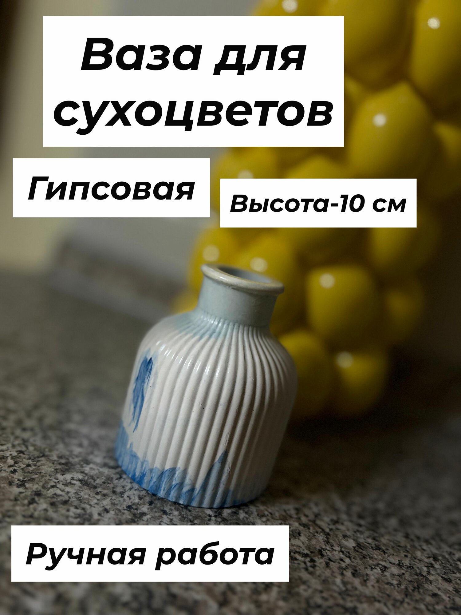 Ваза для сухоцветов, гипсовая, бело-голубая, 10 см, ручная работа