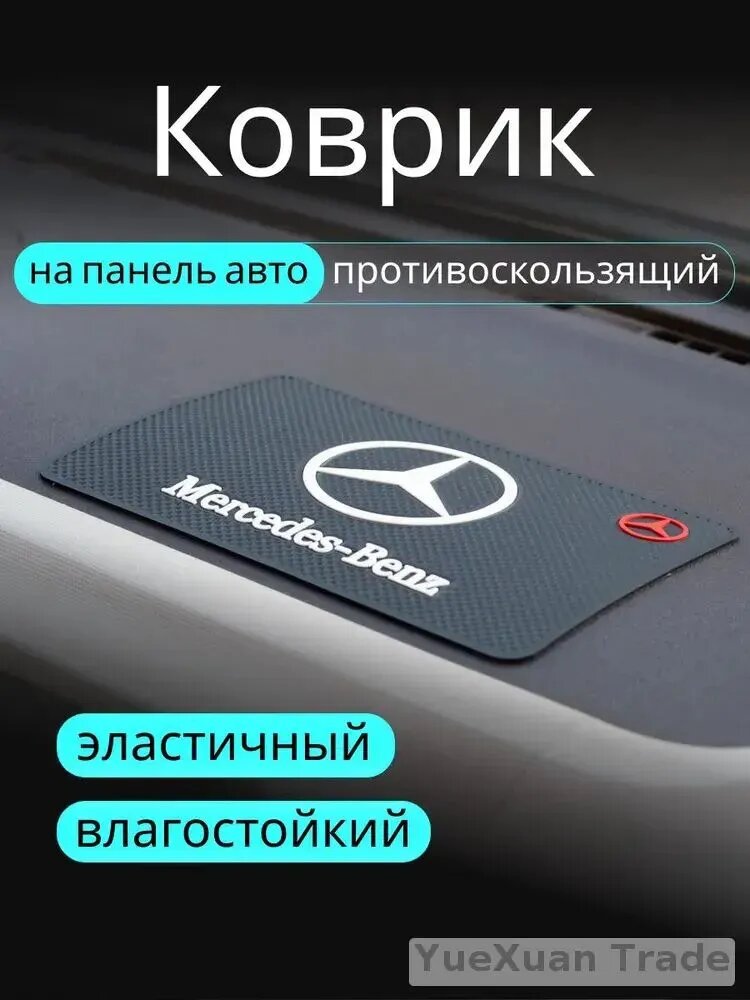 Противоскользящий коврик на панель автомобиля, держатель для телефона, нескользящий коврик MERCEDES-BENZ мерседес v1