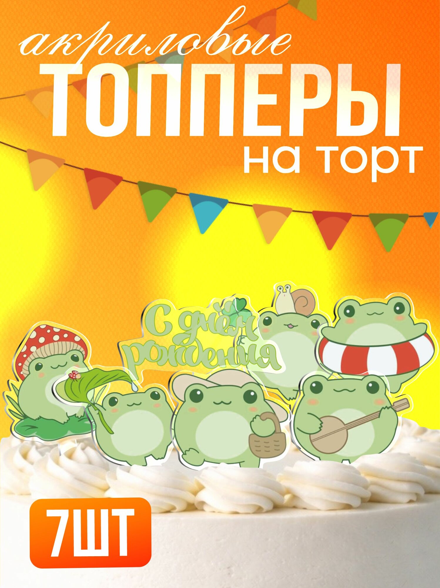 Топперы на торт акриловые Милые лягушки Kawaii