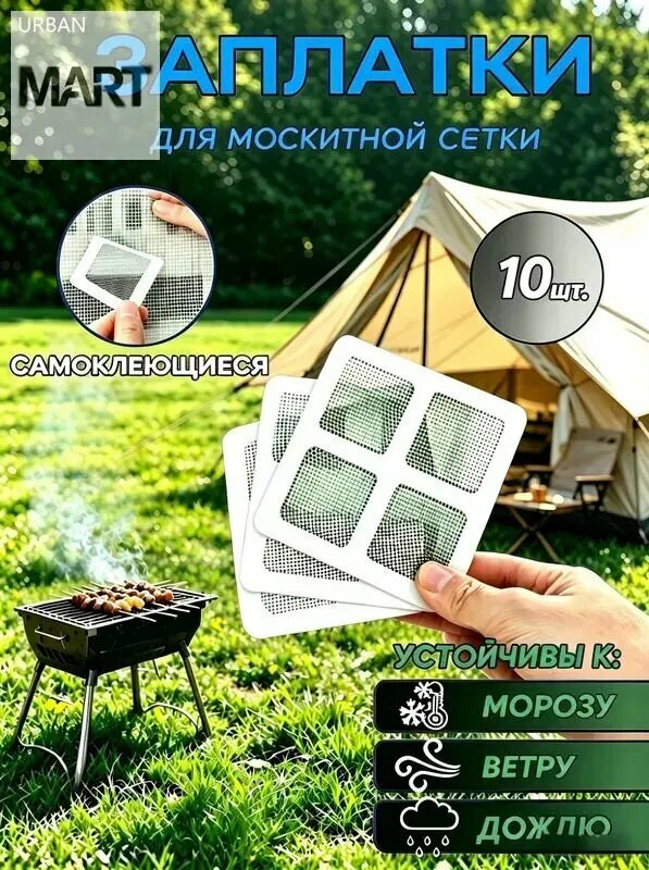 Заплатки для москитной сетки 10 листов 10Х10 см; москитная скотч сетка