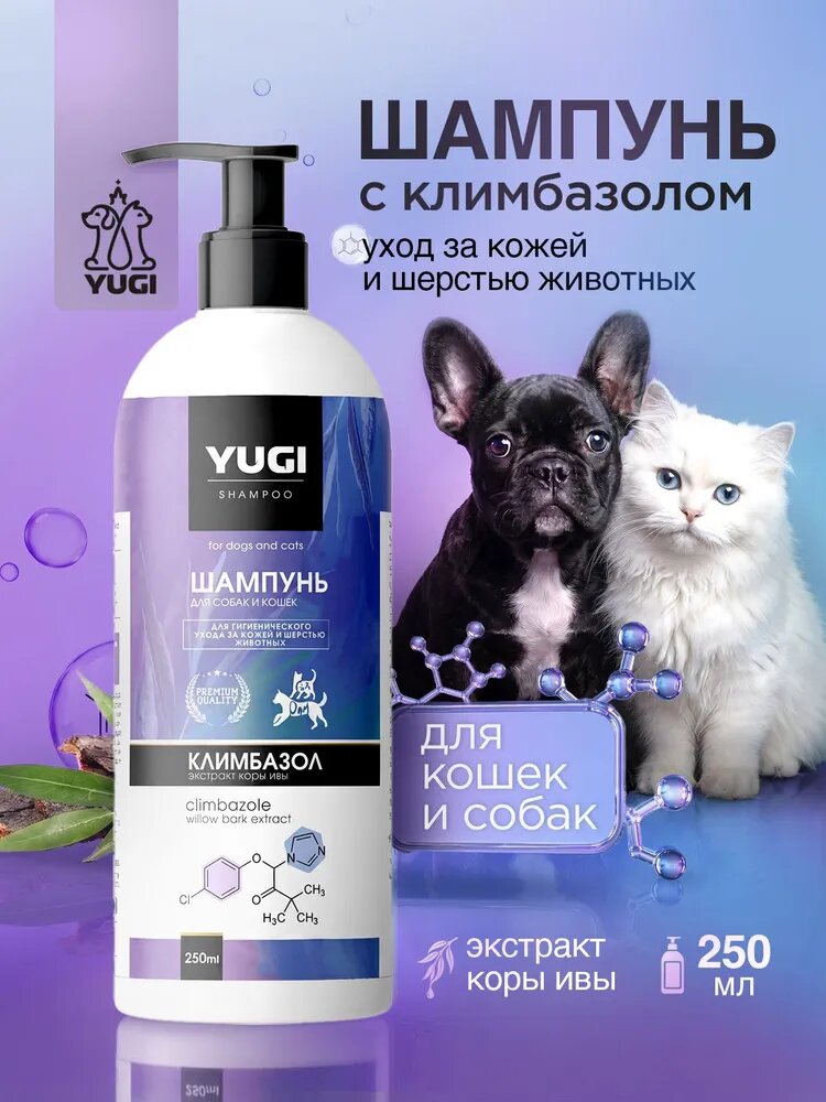 Шампунь для кошек и собак YUGI с климбазолом, 250мл