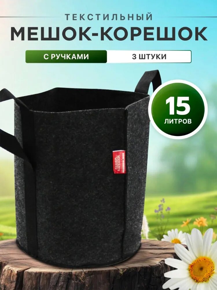 Тканевый горшок, мешок-корешок с ручками 15л, 3шт