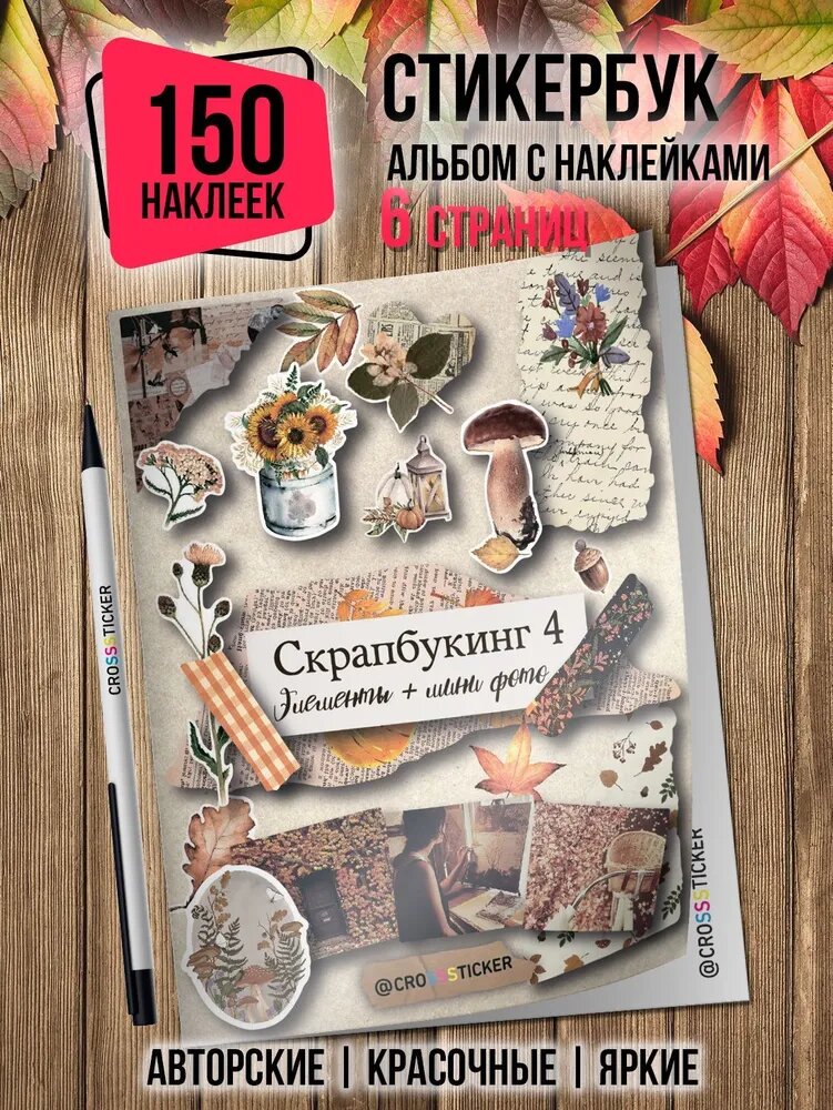 CROSSSTICKER Наклейки
