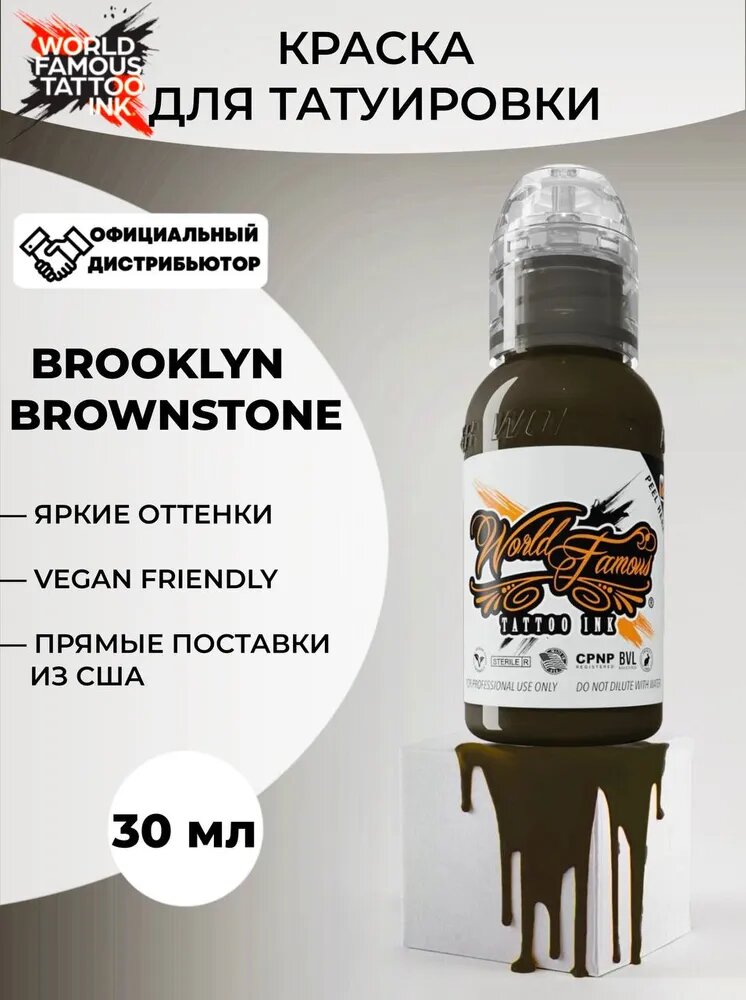 World Famous Tattoo Ink "Brooklyn Brownstone", 30 мл, профессиональная краска для тату и перманентного макияжа