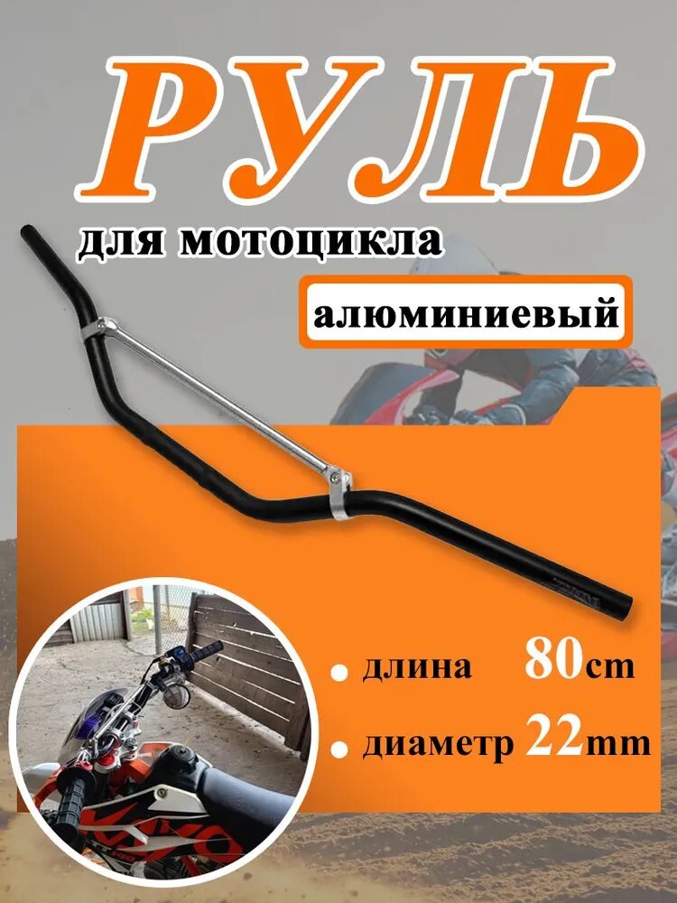 Руль алюминиевый для мотоцикла, питбайка, квадроцикла с перемычкой на болтах, на KAYO, Motoland,22mm,80cm (черный)