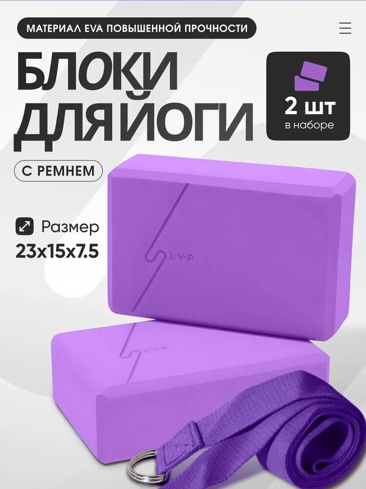 Набор блоки для йоги LVP с ремнем, 2 блока + ремень, цвет фиолетовый