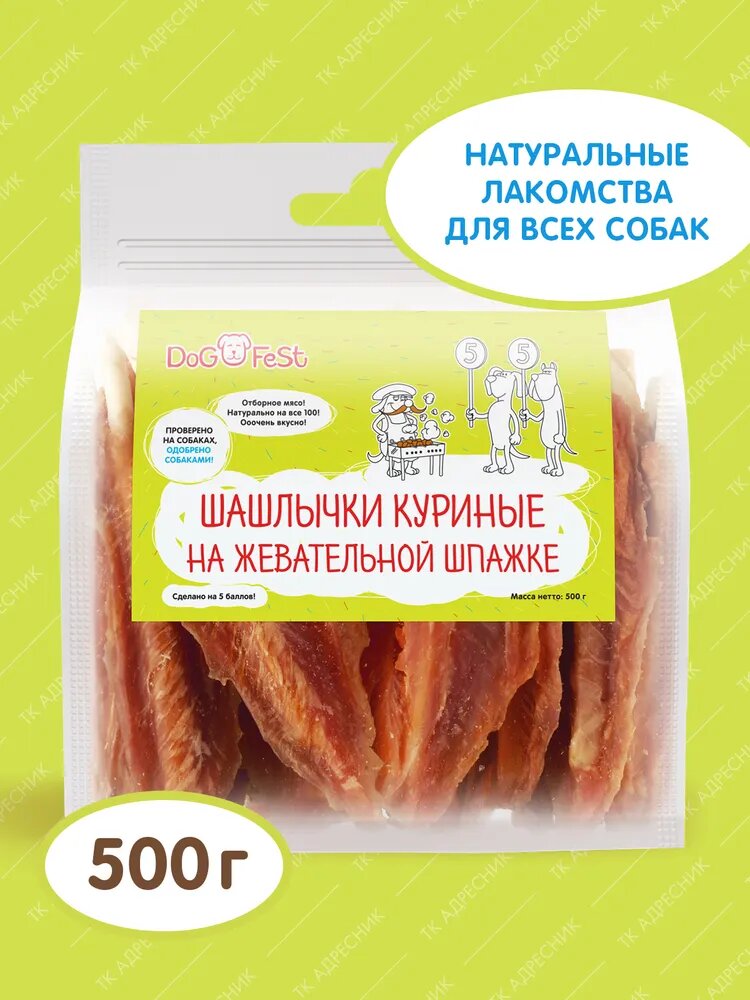 Лакомство для собак Dog Fest "Шашлычки куриные на жевательной шпажке", 500 гр.