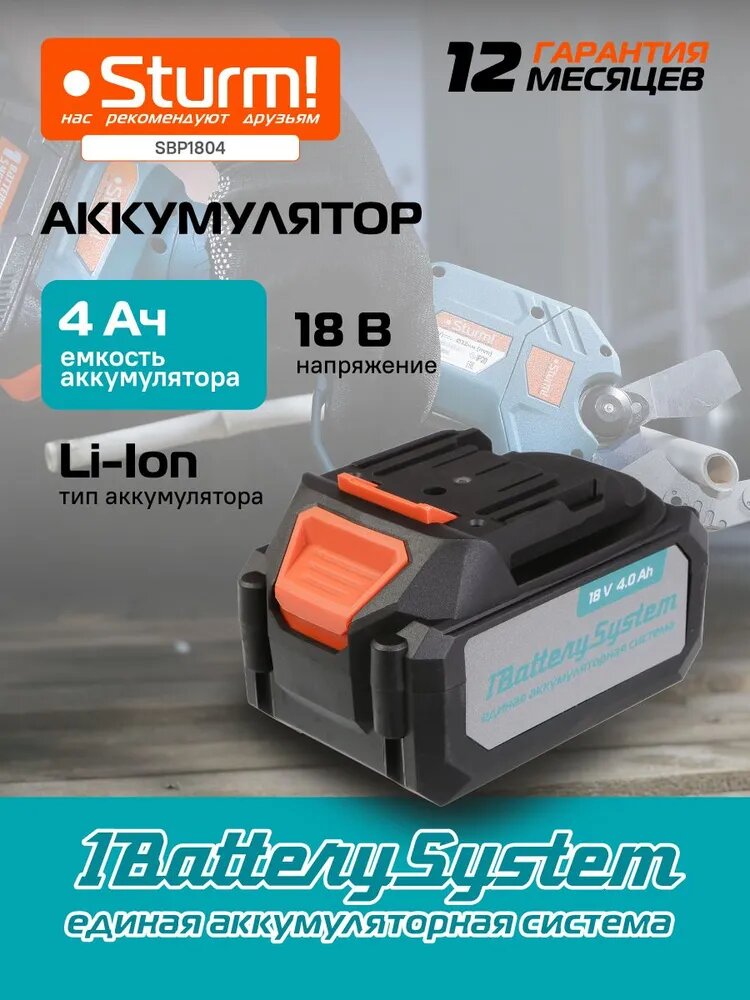 Аккумулятор для инструмента Sturm! SBP1804, 18В, 4.0 Ач, серия 1BatterySystem