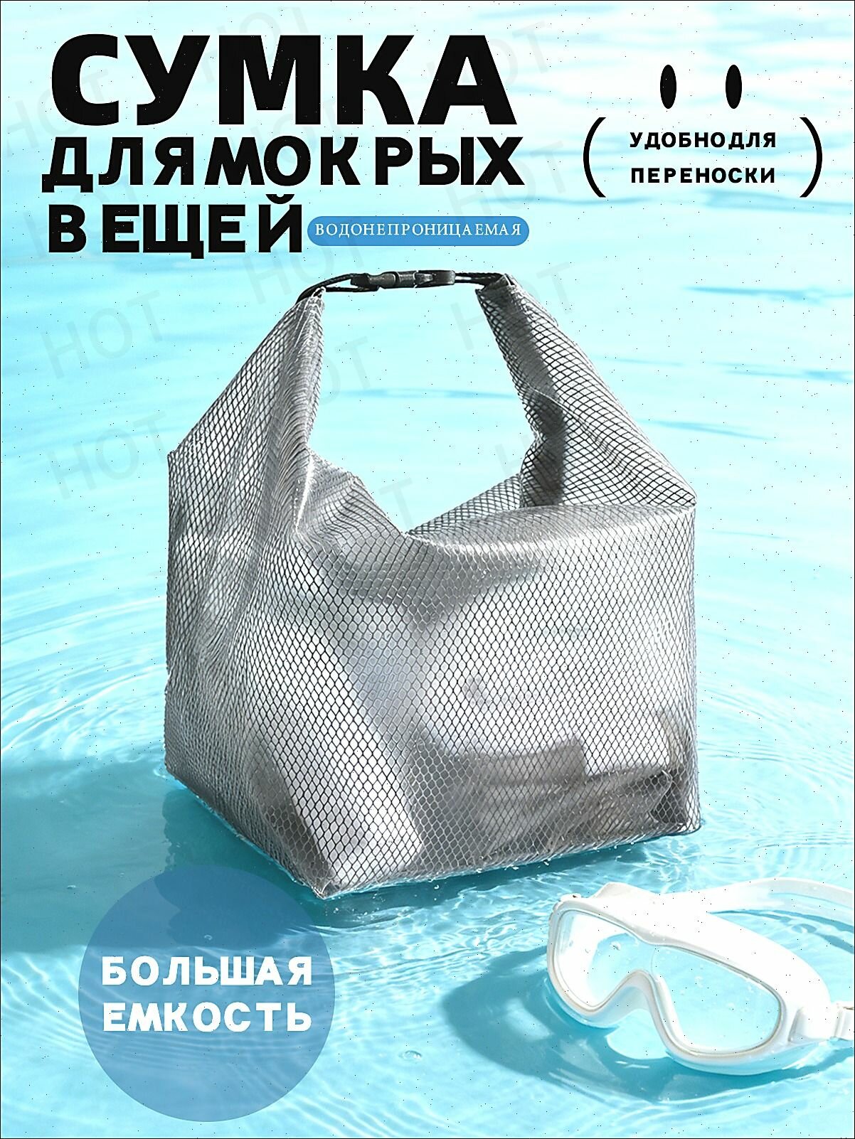 Сумка для бассейна непромокаемая водонепроницаемая для мокрых вещей и купальника