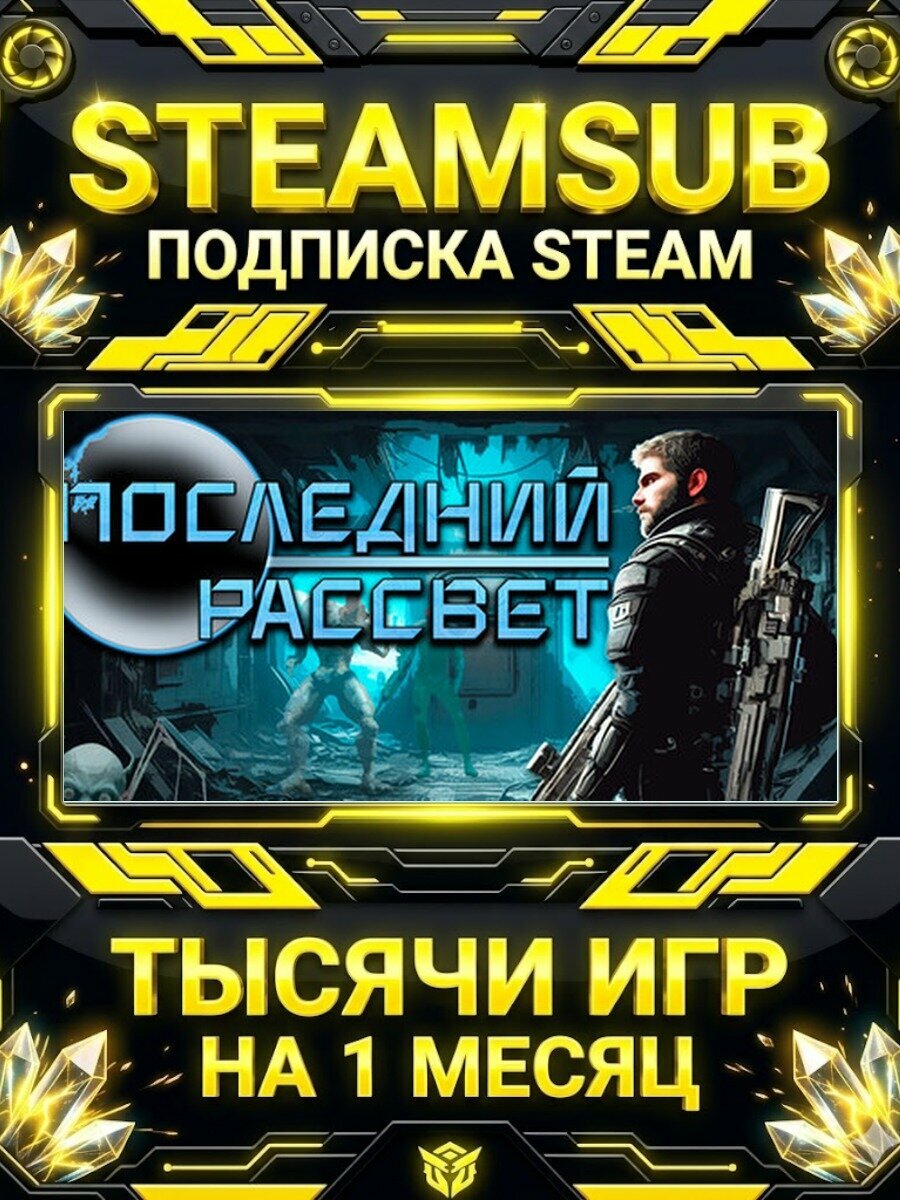 Terminal Breach: Final Dawn — подписка Steam на месяц, 7000+ игр на аккаунтах для ПК (РФ + СНГ)