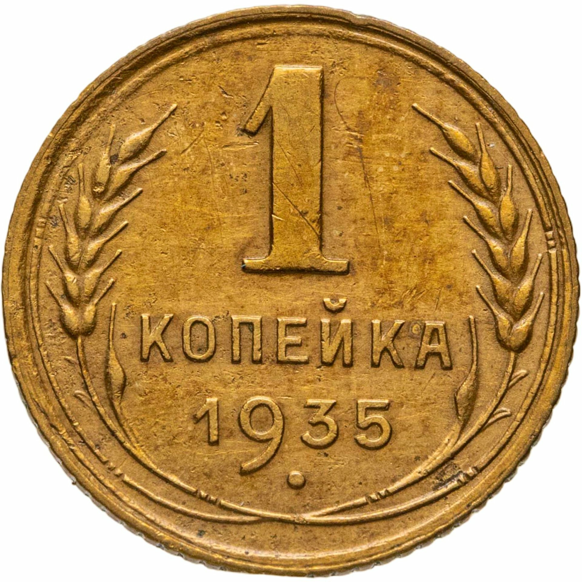 1 копейка 1935 старый тип, Бронза, в сохранности XF