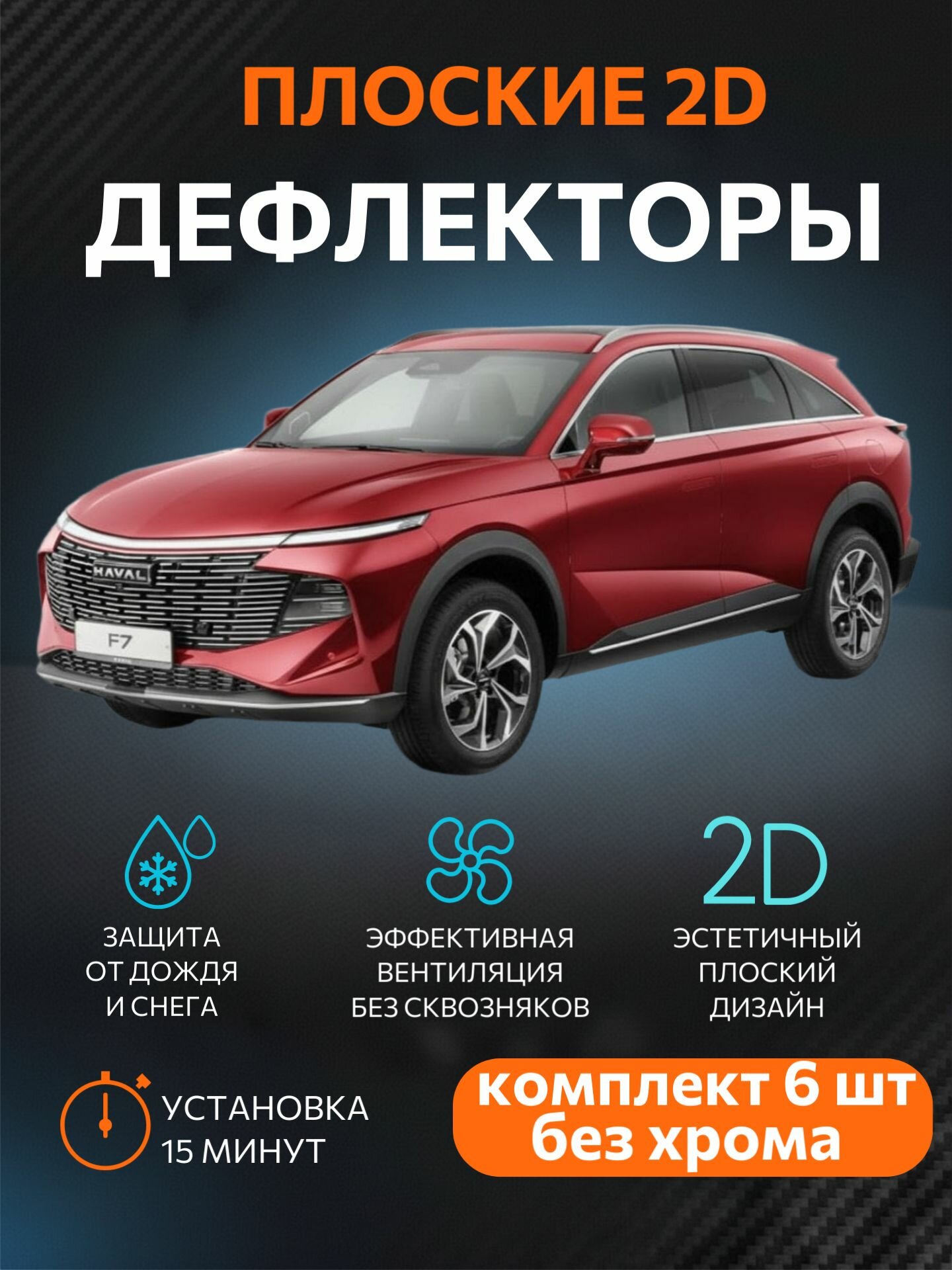 Плоские тюнинг дефлекторы для Haval F7 (2024-н. в) 2 поколения. На боковые окна / черные, с прозрачностью, комплект 6 шт