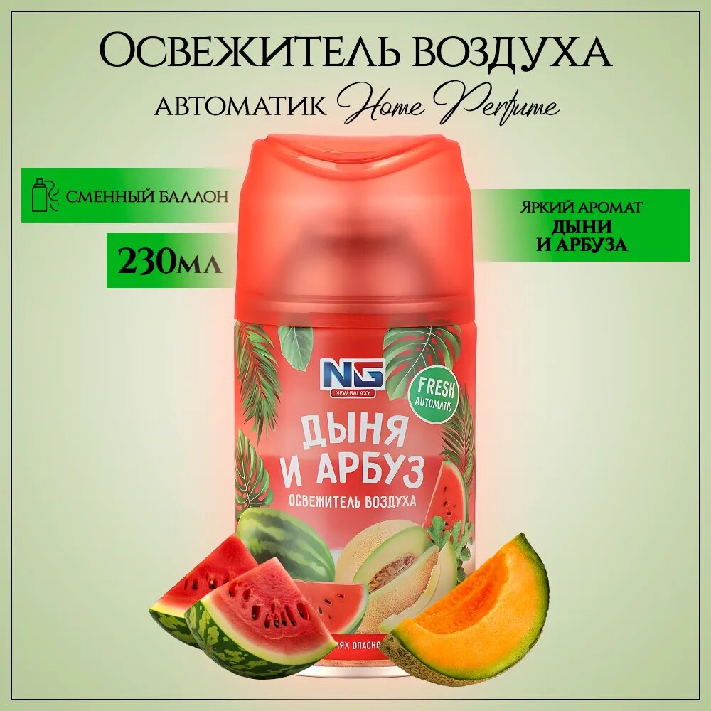 Освежитель воздуха Автоматик Fresh 230 мл, дыня и арбуз NEW GALAXY