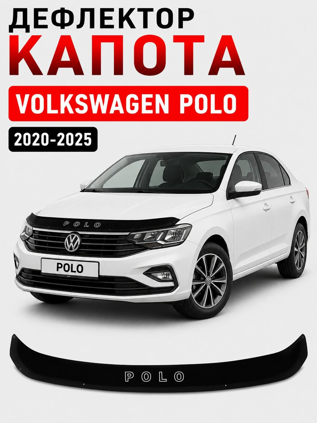 Дефлектор капота для VOLKSWAGEN POLO 2020-2025 (мухобойка) / Отбойник капота на фольксваген поло