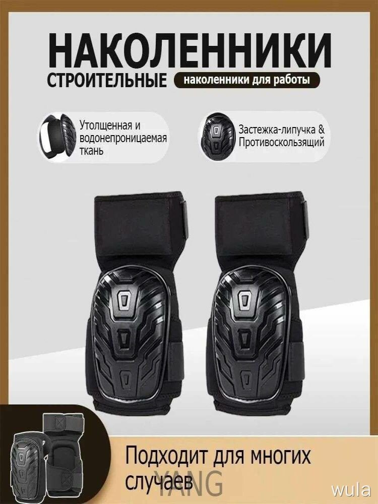 Наколенники профессиональные гелевые YANG с застежкой износостойкие для строительства