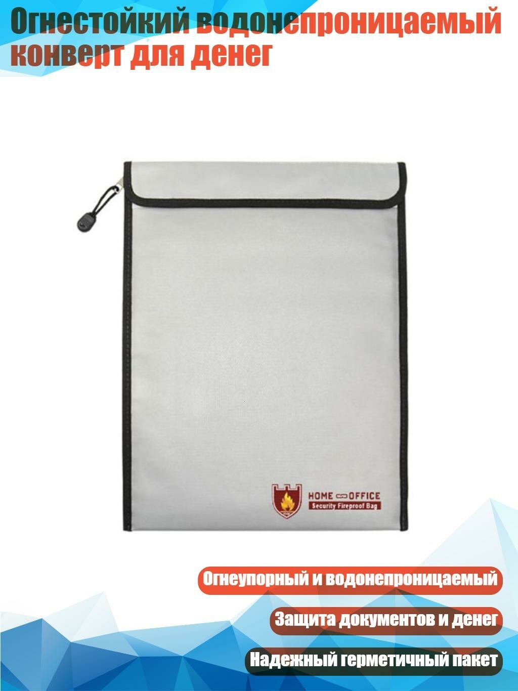 Огнестойкий водонепроницаемый конверт для денег