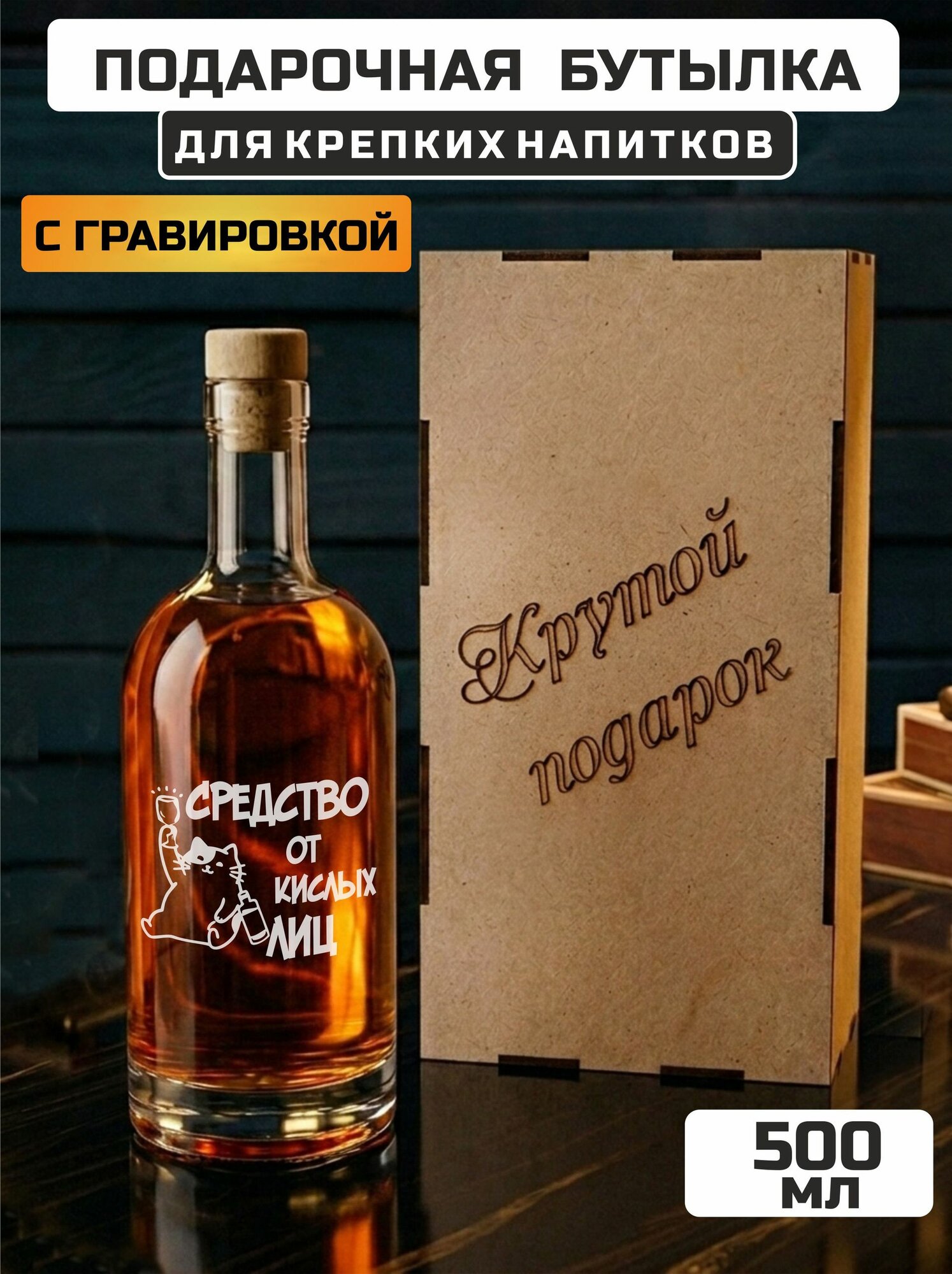 Подарочная бутылка для крепких напитков с гравировкой Средство от кислых лиц