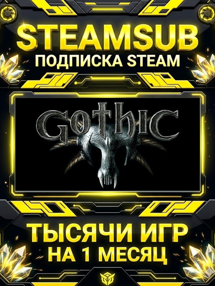 Gothic 1 — подписка Steam на месяц, 7000+ игр на аккаунтах для ПК (РФ + СНГ)
