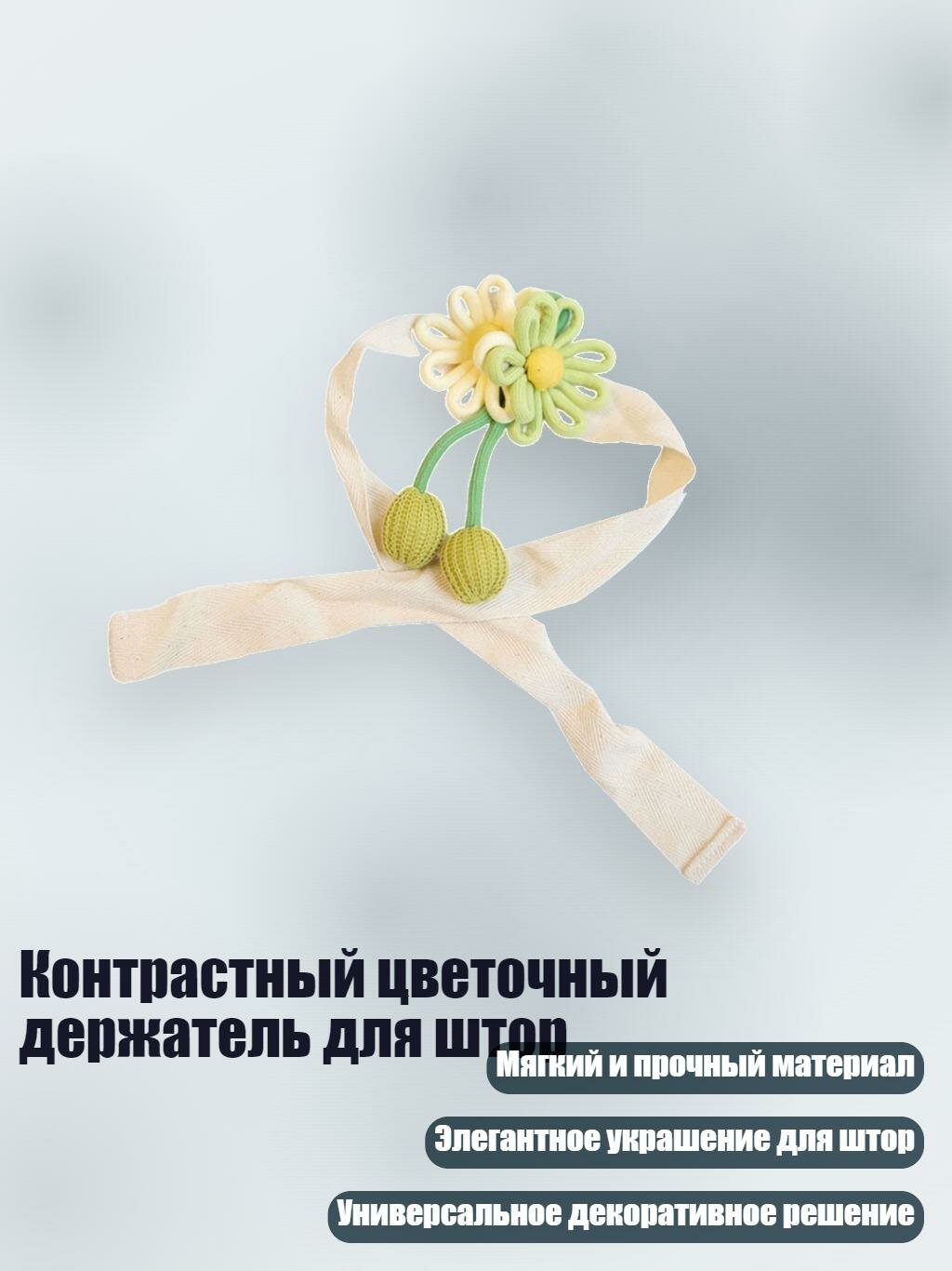 Контрастный цветочный держатель для штор, Зеленый и Белый - 1