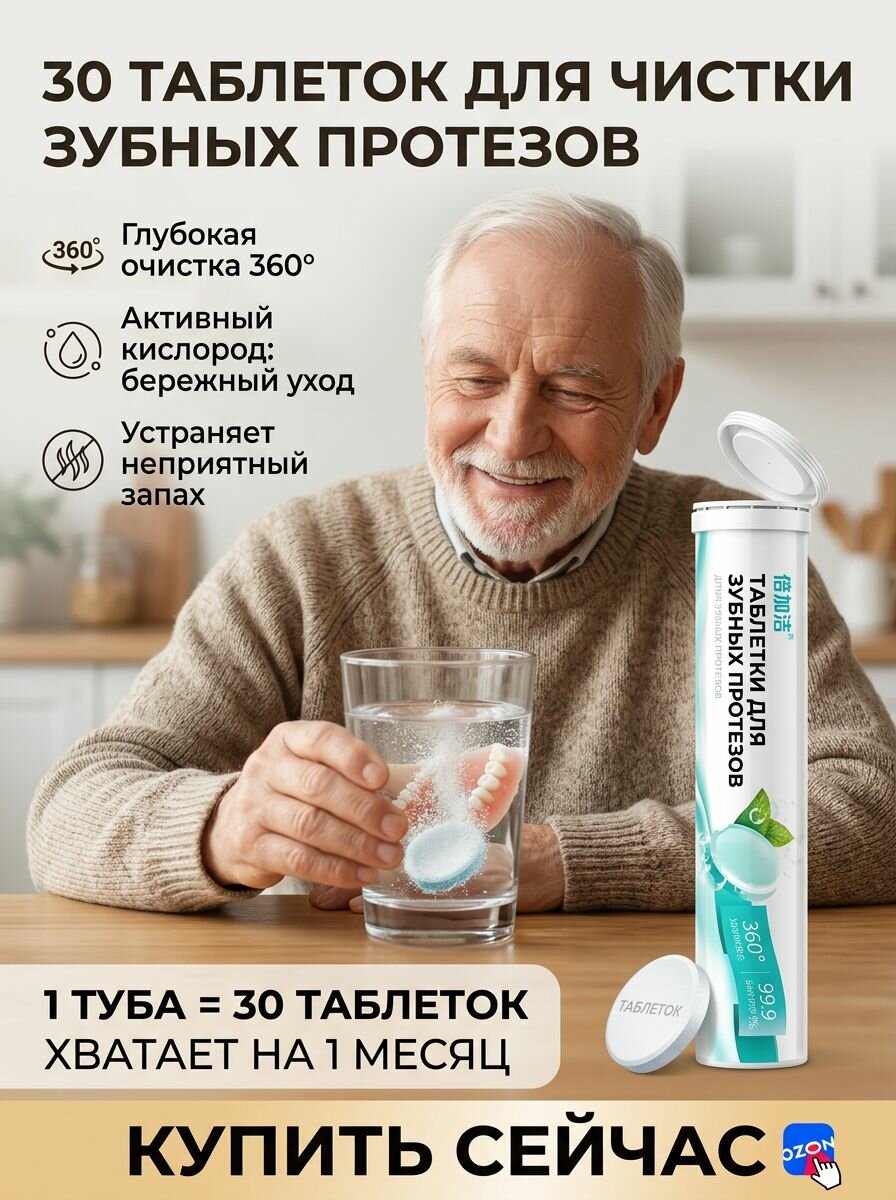 Таблетки для чистки зубных протезов, Глубокое удаление накипи,30 штук для протезов очищающие таблетки