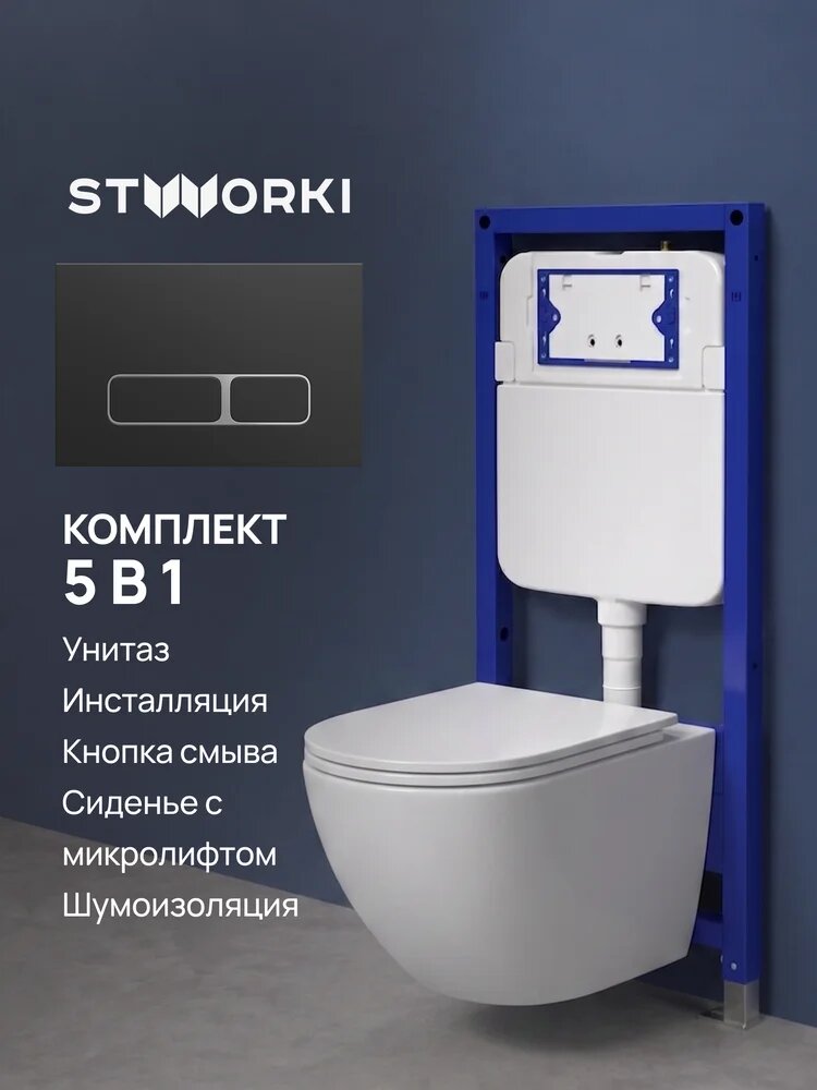 Комплект 5 в 1: Инсталляция STWORKI Кронборг S28500BK / Унитаз подвесной Bauedge Bau Dream Hurricane3 / Комплект шумоизоляции, Кнопка матовая черная
