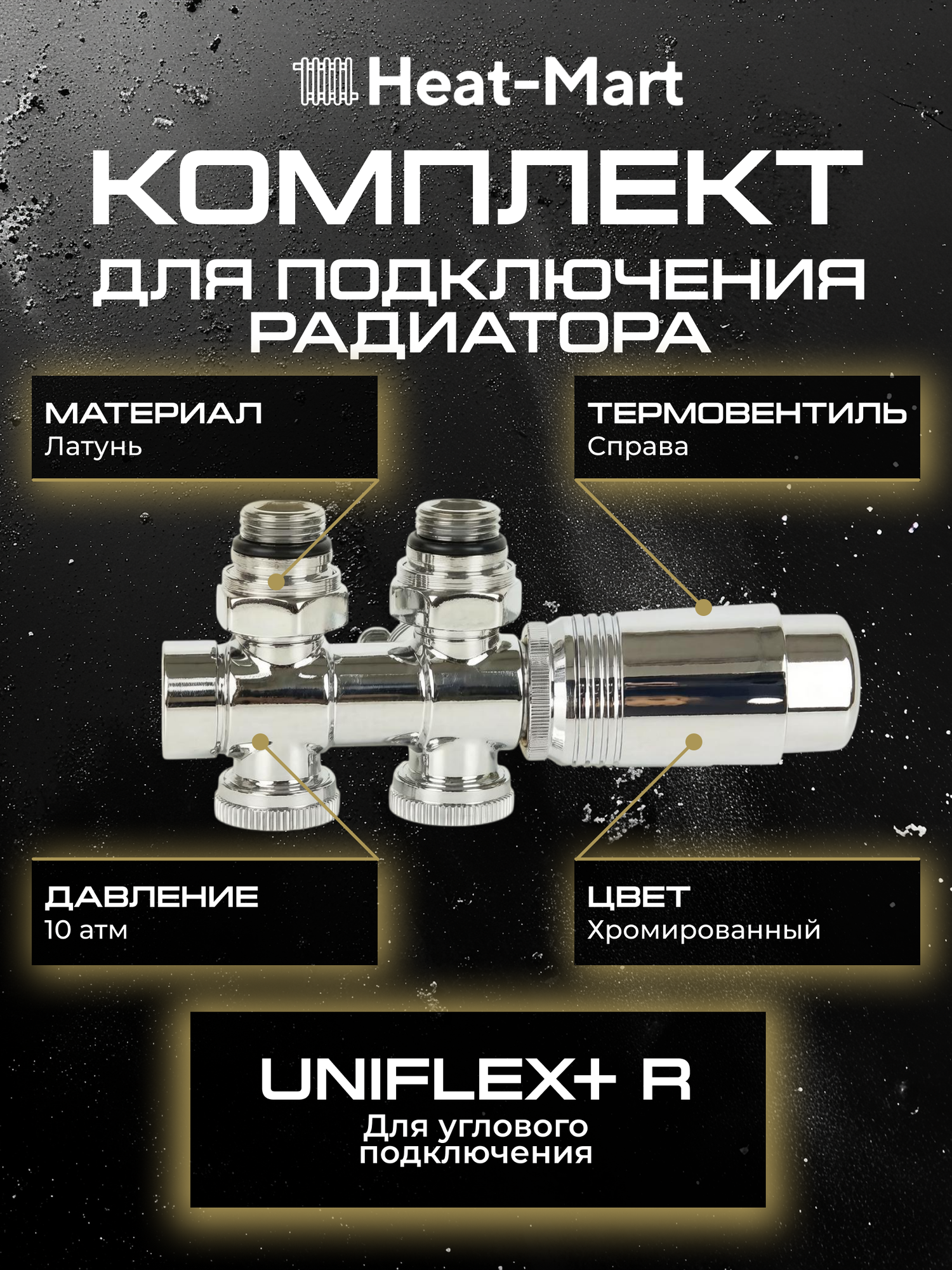 Узел нижнего подключения радиатора угловой, UNIFLEX+ R CHR, с термоголовкой справа, латунь, хромированный, дизайнерский