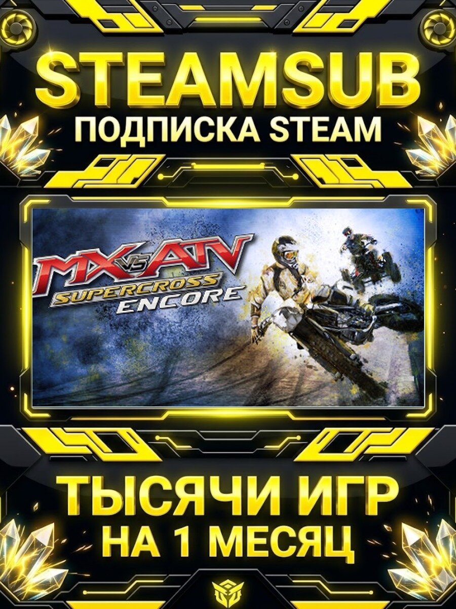MX vs. ATV Supercross Encore — подписка Steam на месяц, 7000+ игр на аккаунтах для ПК (РФ + СНГ)
