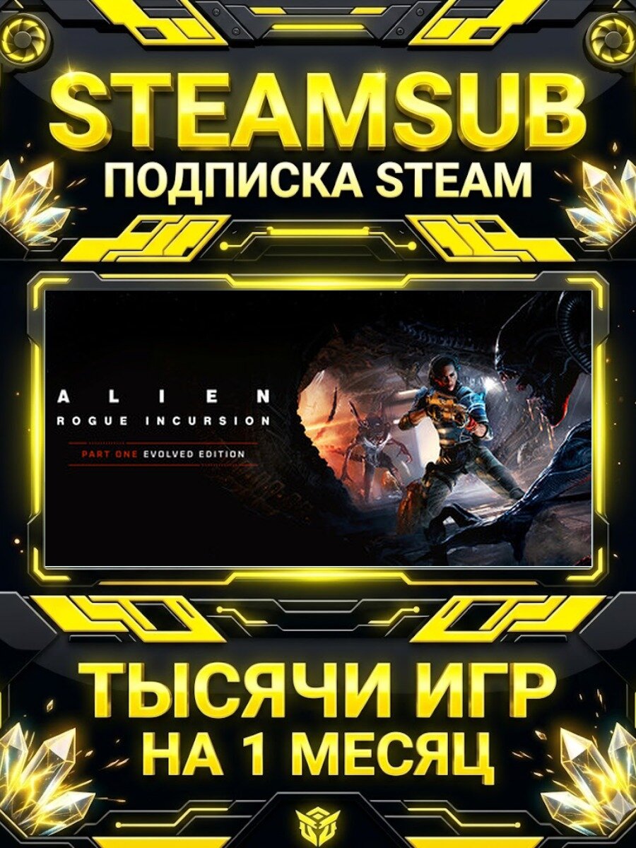 Alien: Rogue Incursion Evolved Edition — подписка Steam на месяц, 7000+ игр на аккаунтах для ПК (РФ + СНГ)