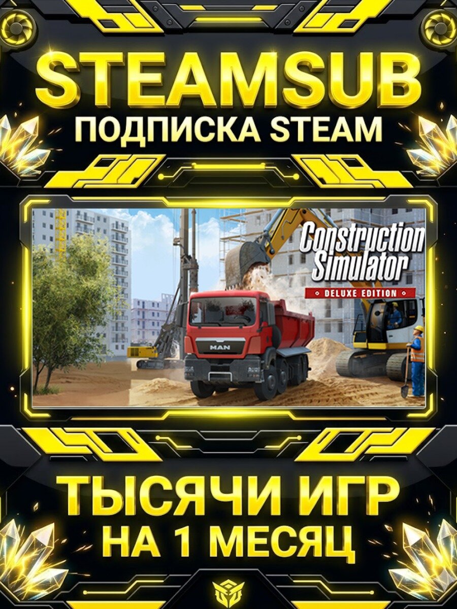 Construction Simulator 2015 — подписка Steam на месяц, 7000+ игр на аккаунтах для ПК (РФ + СНГ)