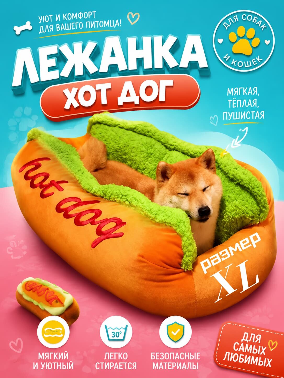 Лежанка хот дог, для собак и кошек, мягкая и удобная, уютное место для сна домашних питомцев 800*700*230