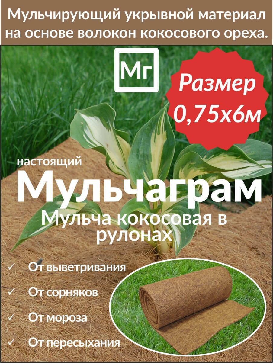 Мульча кокосовая Мульчаграм 0.75х6 метров