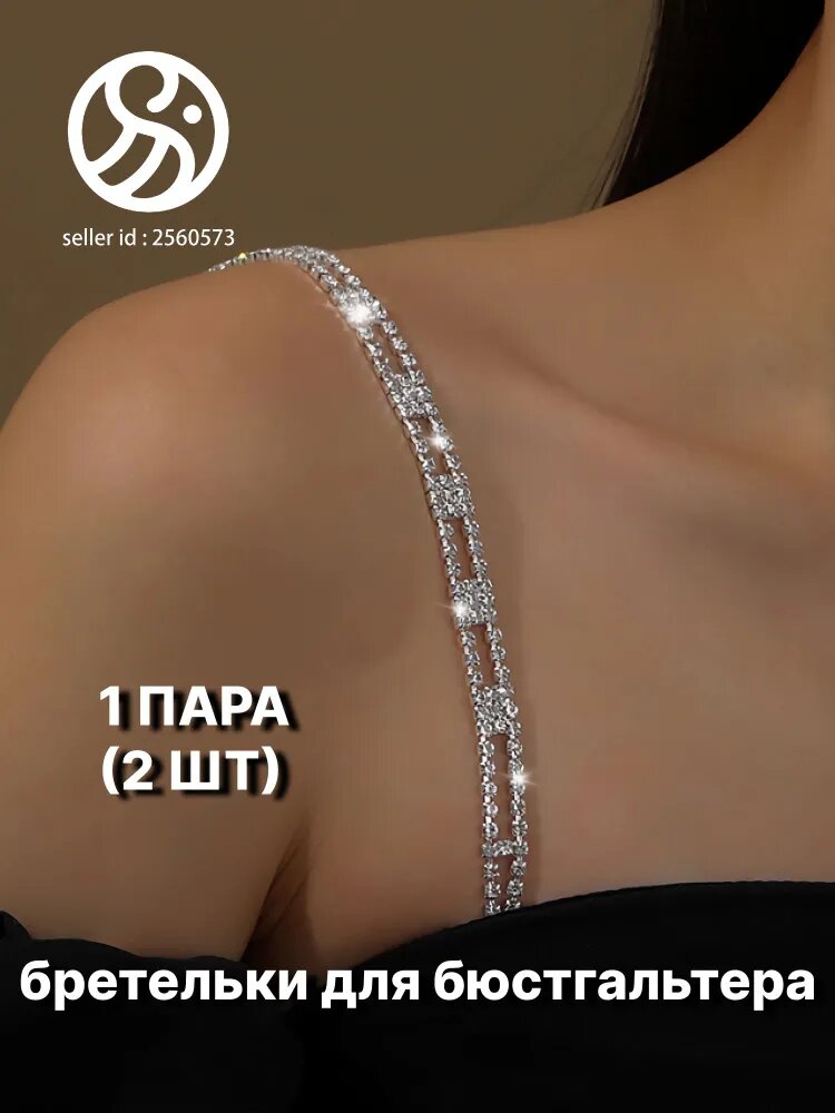 Бретели бретельки для бюстгальтера со стразами