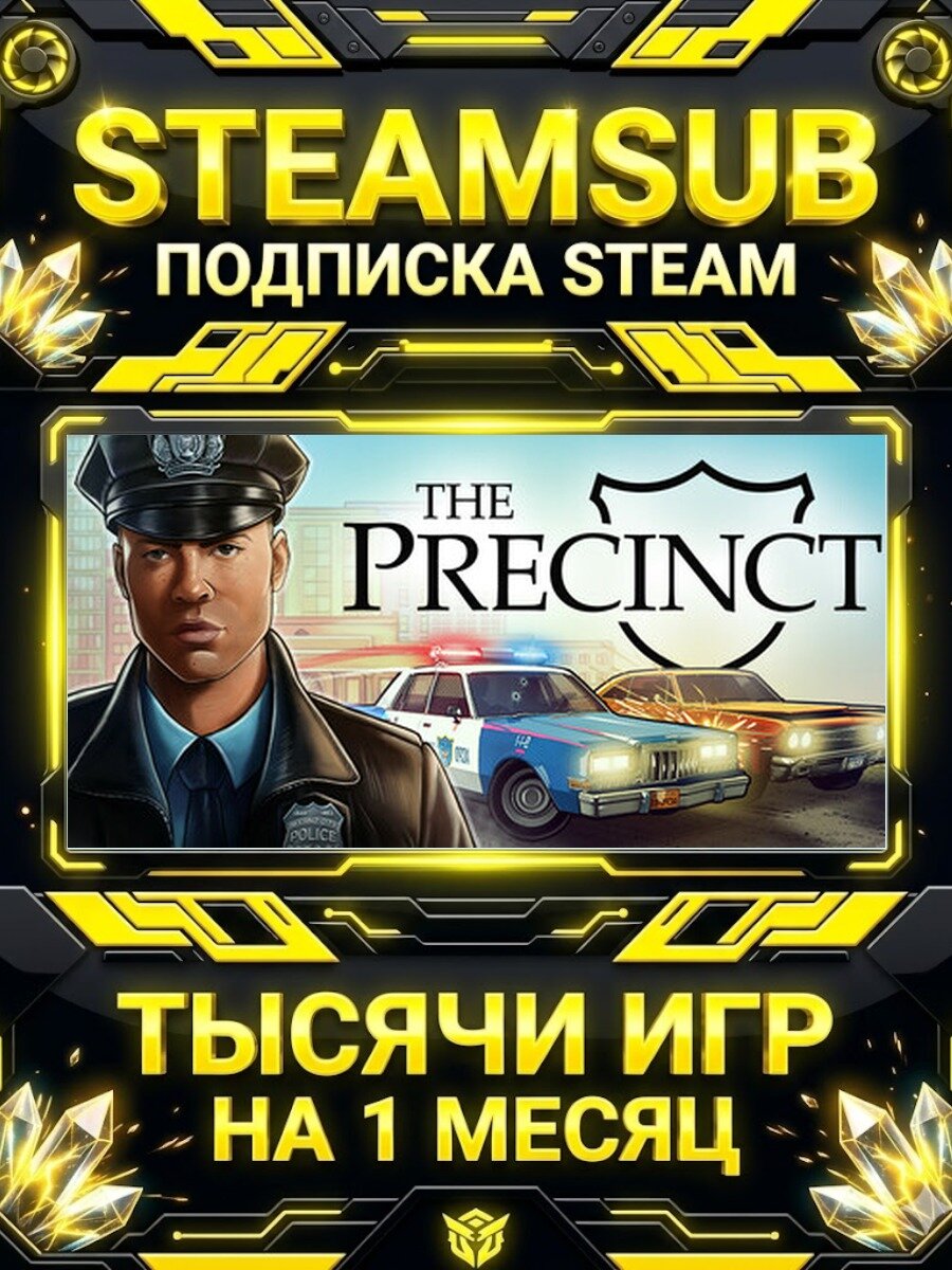 The Precinct — подписка Steam на месяц, 7000+ игр на аккаунтах для ПК (РФ + СНГ)