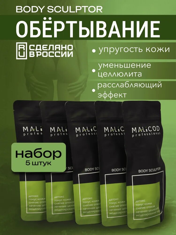 Обертывание антицеллюлитное Malicod, 5 шт, холодное обертывание для тела против растяжек и отеков.