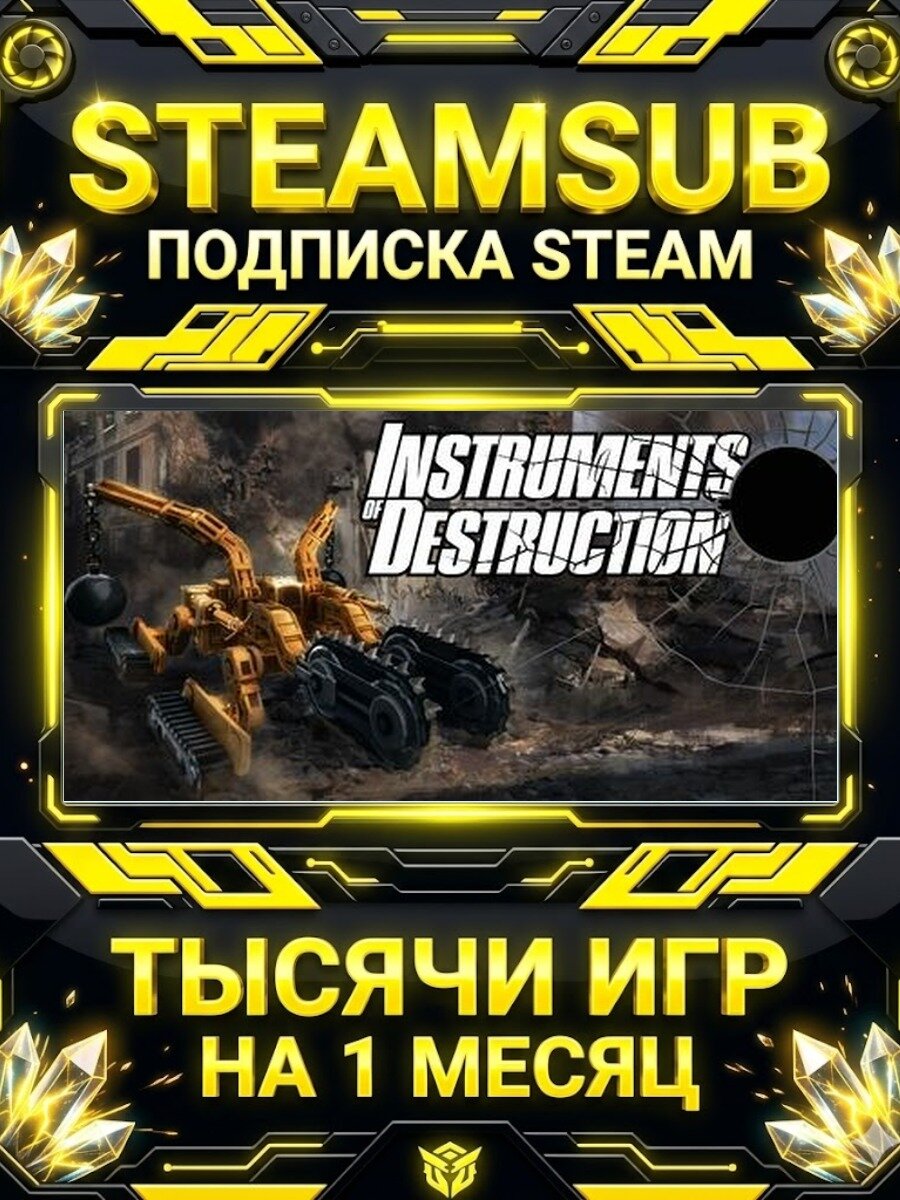 Instruments of Destruction — подписка Steam на месяц, 7000+ игр на аккаунтах для ПК (РФ + СНГ)