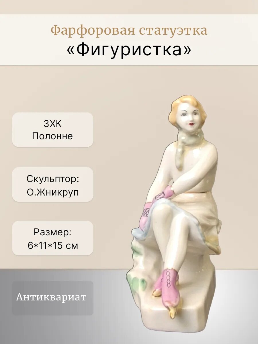 Фарфоровая статуэтка "Фигуристка" Полонне