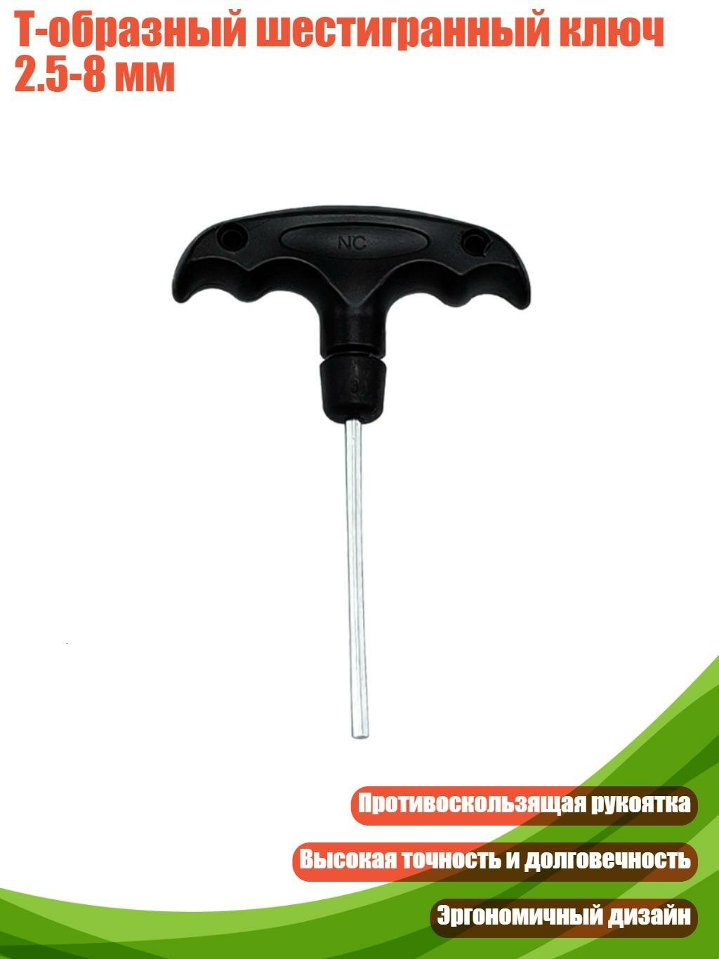 Т-образный шестигранный ключ 2.5-8 мм, 5mm