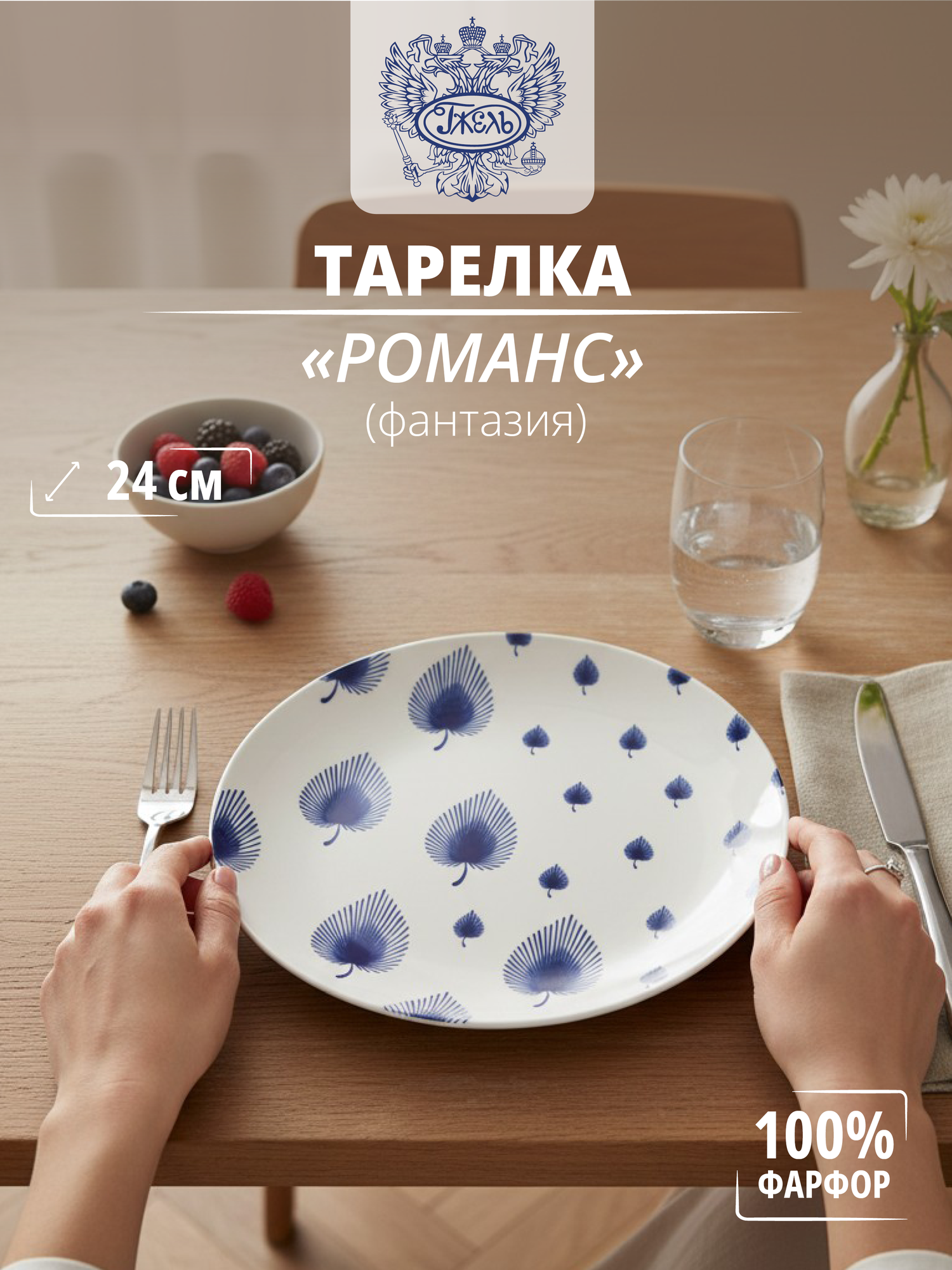 Тарелка. Объединение "гжель". Тарелка "Романс" (Фантазия), d-240мм, фарфор