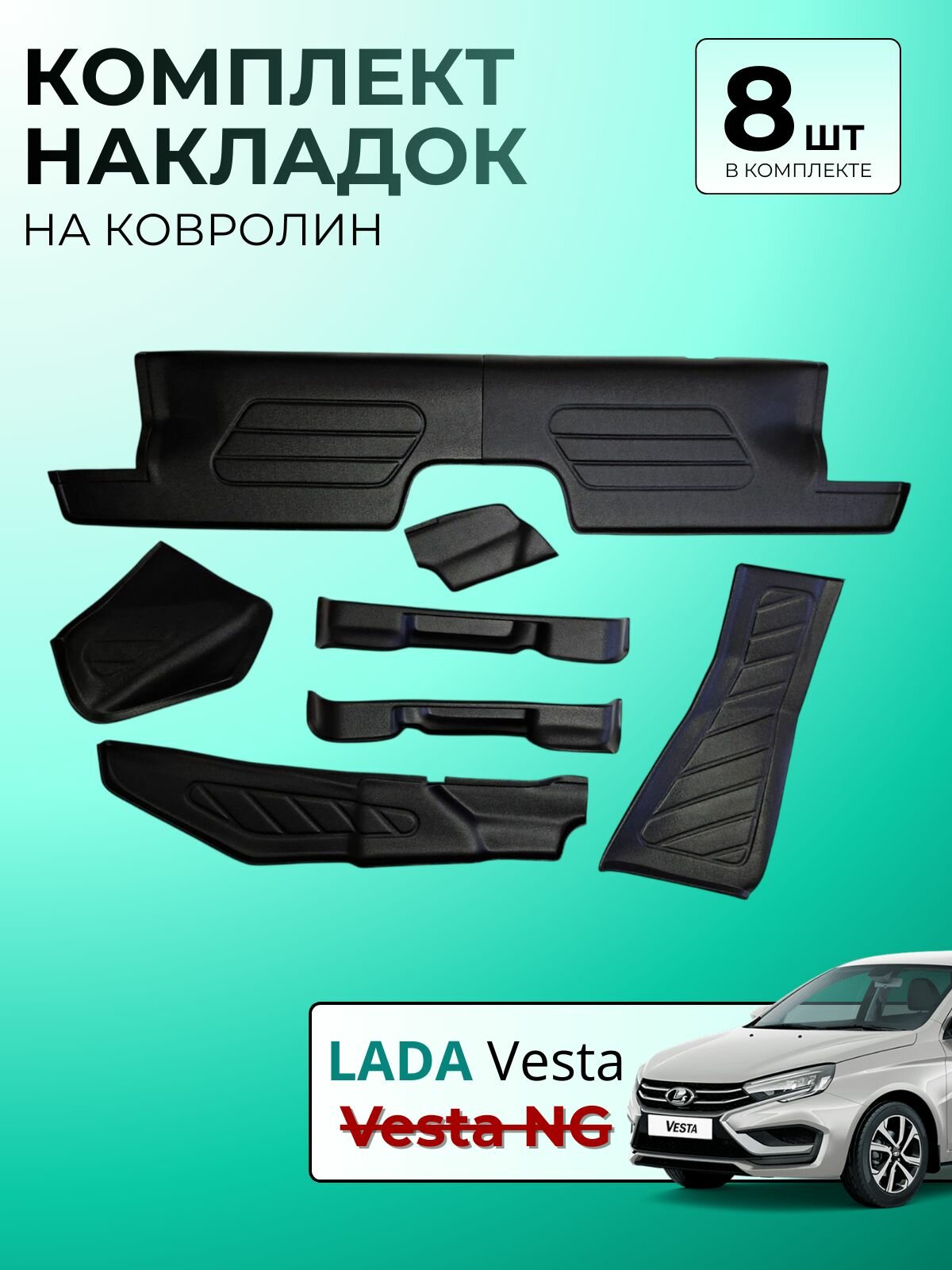 Накладки на ковролин Лада Веста 2015-25г.
