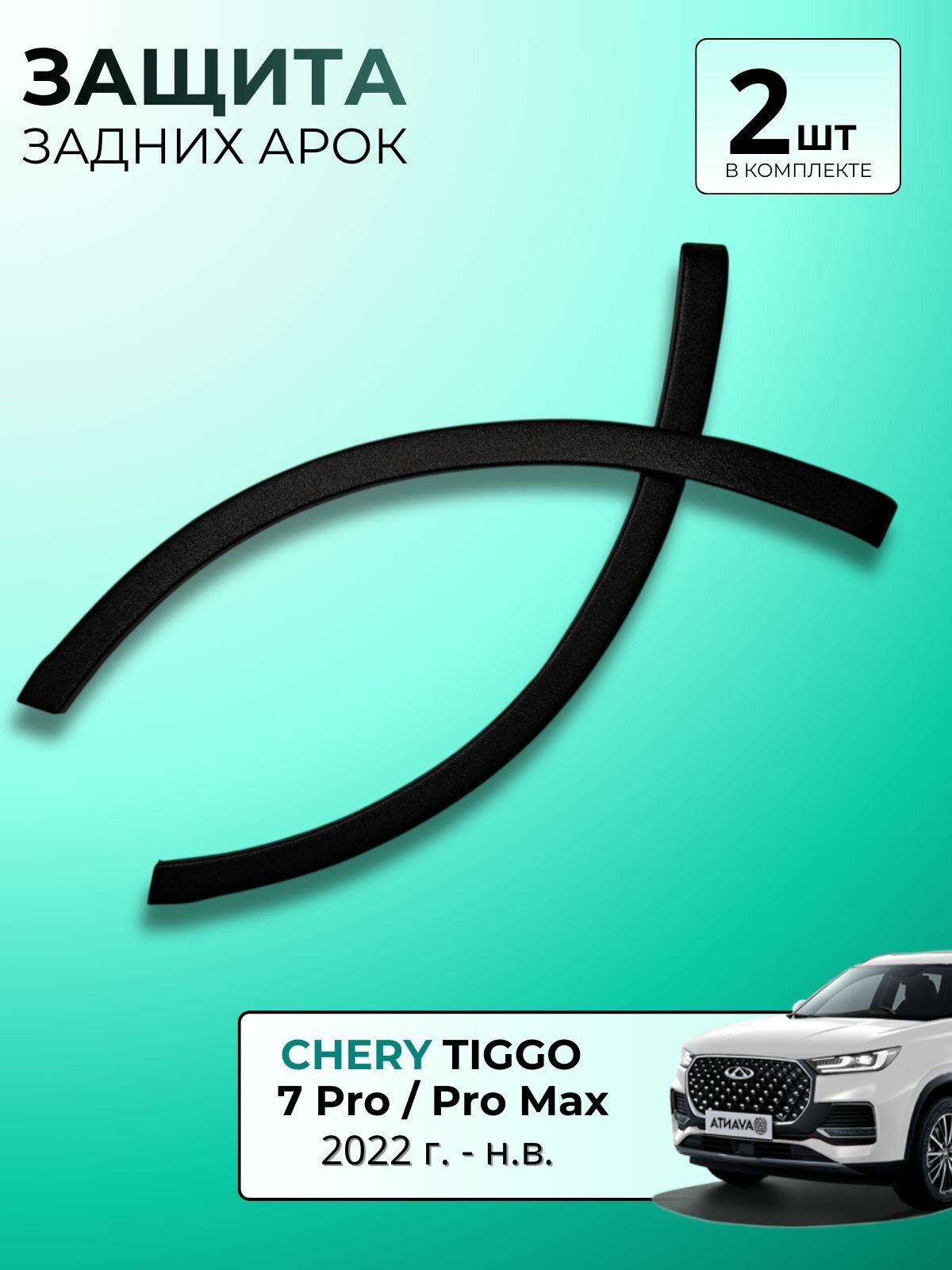 Накладки задних арок для Chery Tiggo 7, Chery Tiggo 7 Pro.