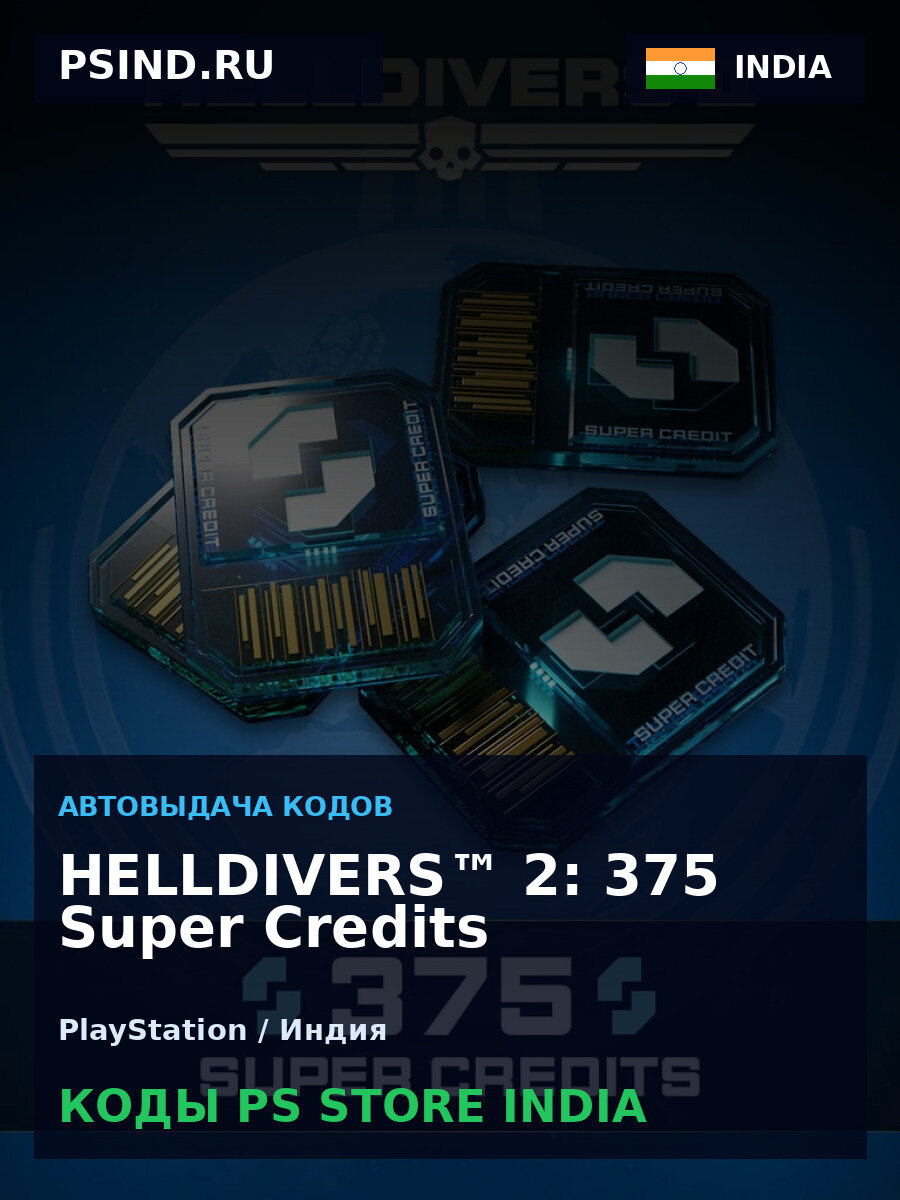 HELLDIVERS™ 2: 375 Super Credits PS5 — PlayStation Store Индия, цифровая версия