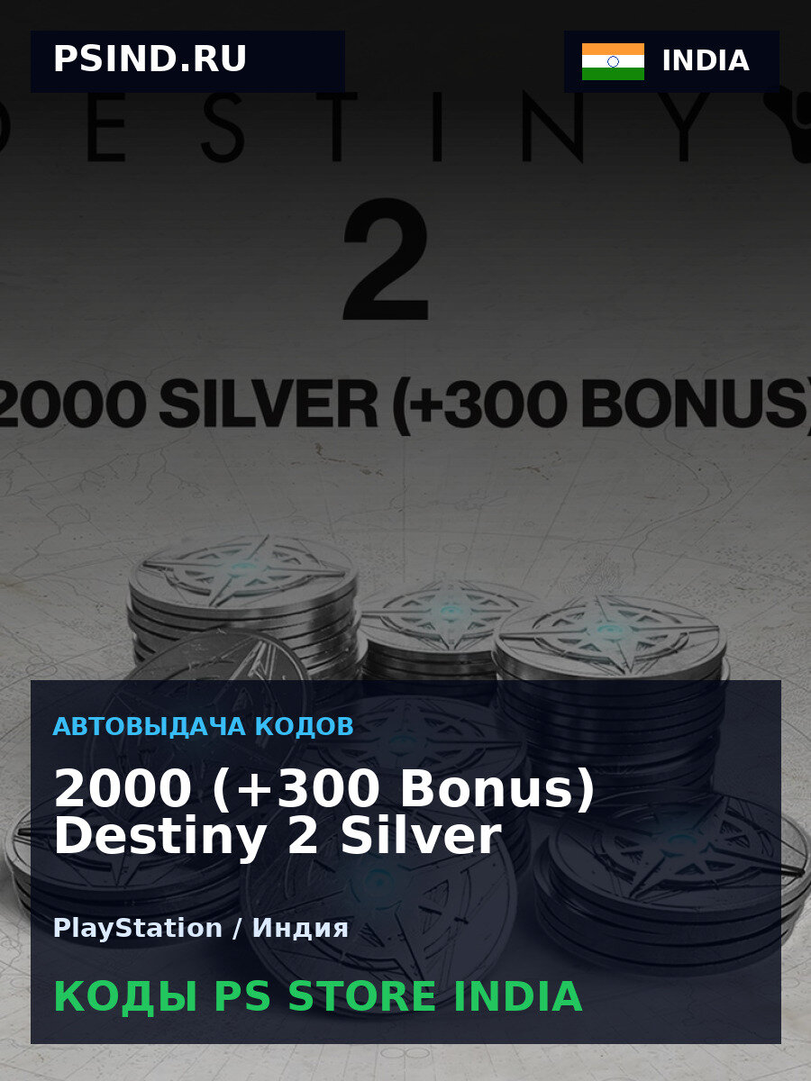 2000 (+300 Bonus) Destiny 2 Silver PS5 — PlayStation Store Индия, цифровая версия