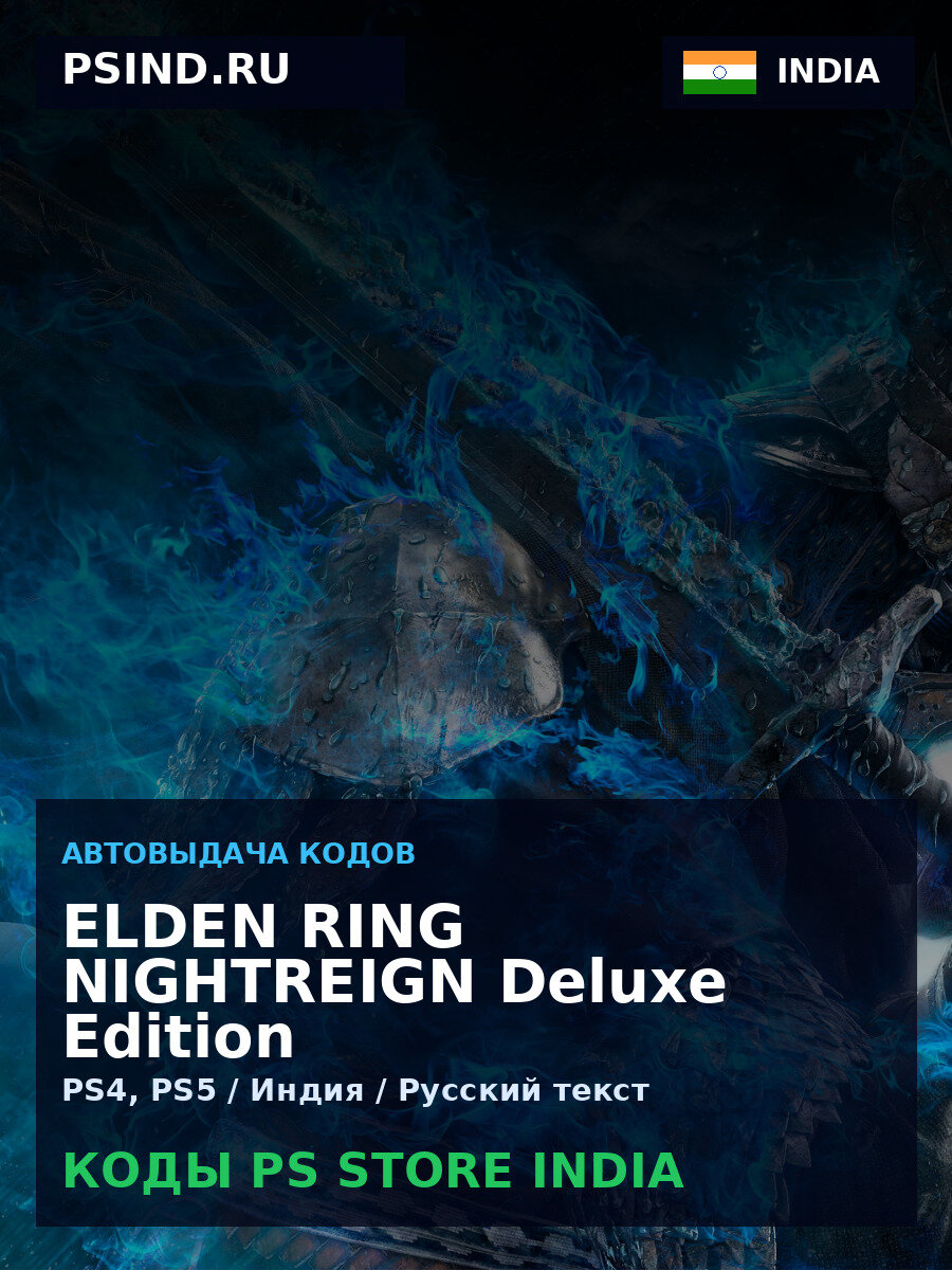 ELDEN RING NIGHTREIGN Deluxe Edition PS5 — PlayStation Store Индия, цифровая версия