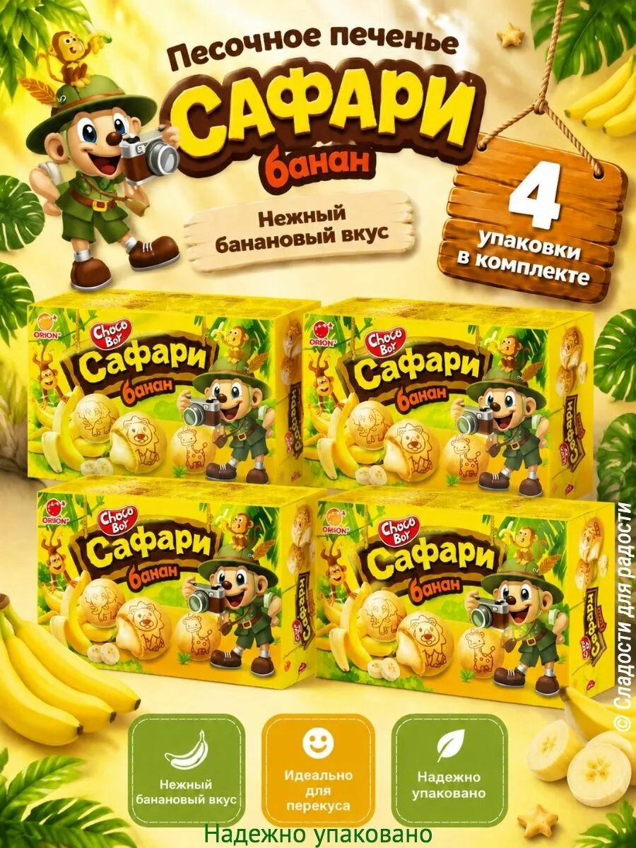 Choco Boy Печенье сафари банан 4 шт