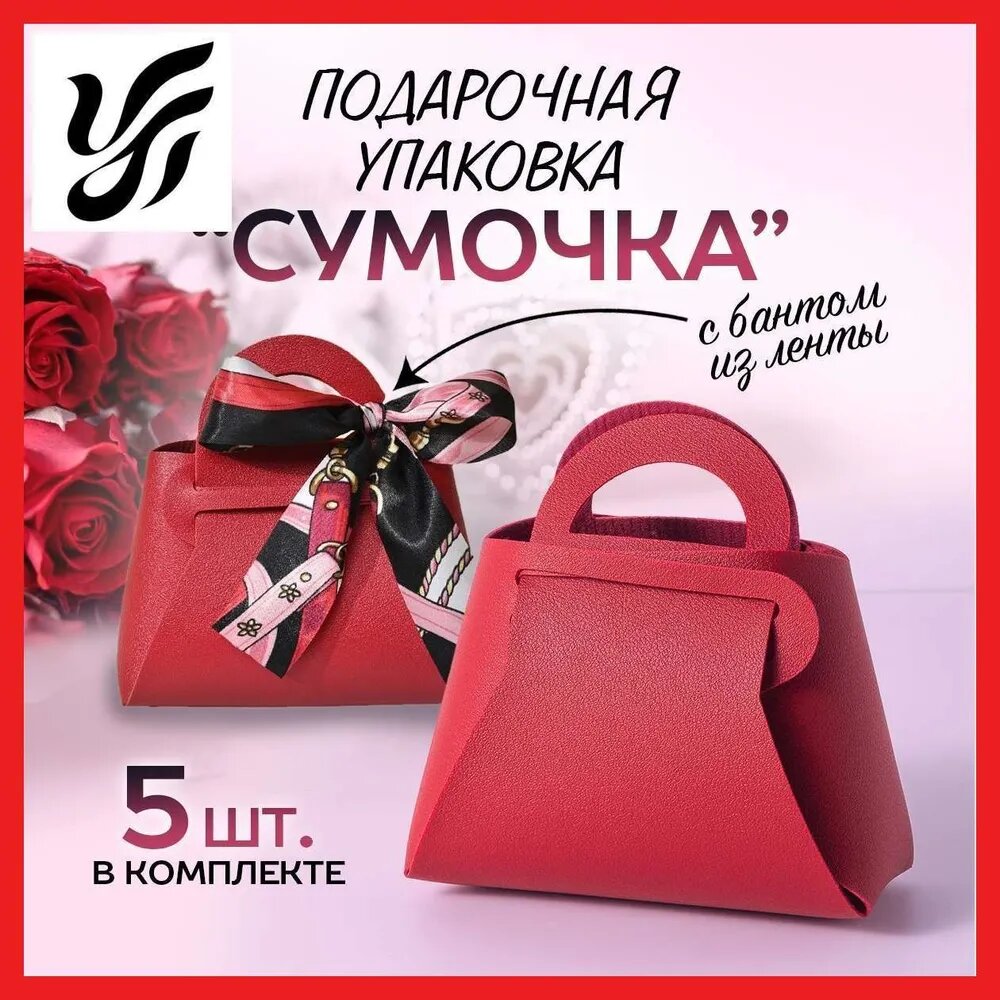Подарочный пакет-сумка / конверт для денег 5 штук. Коробка подарочная для упаковки Сумочка. Размер 12х13 см. Цвет красный