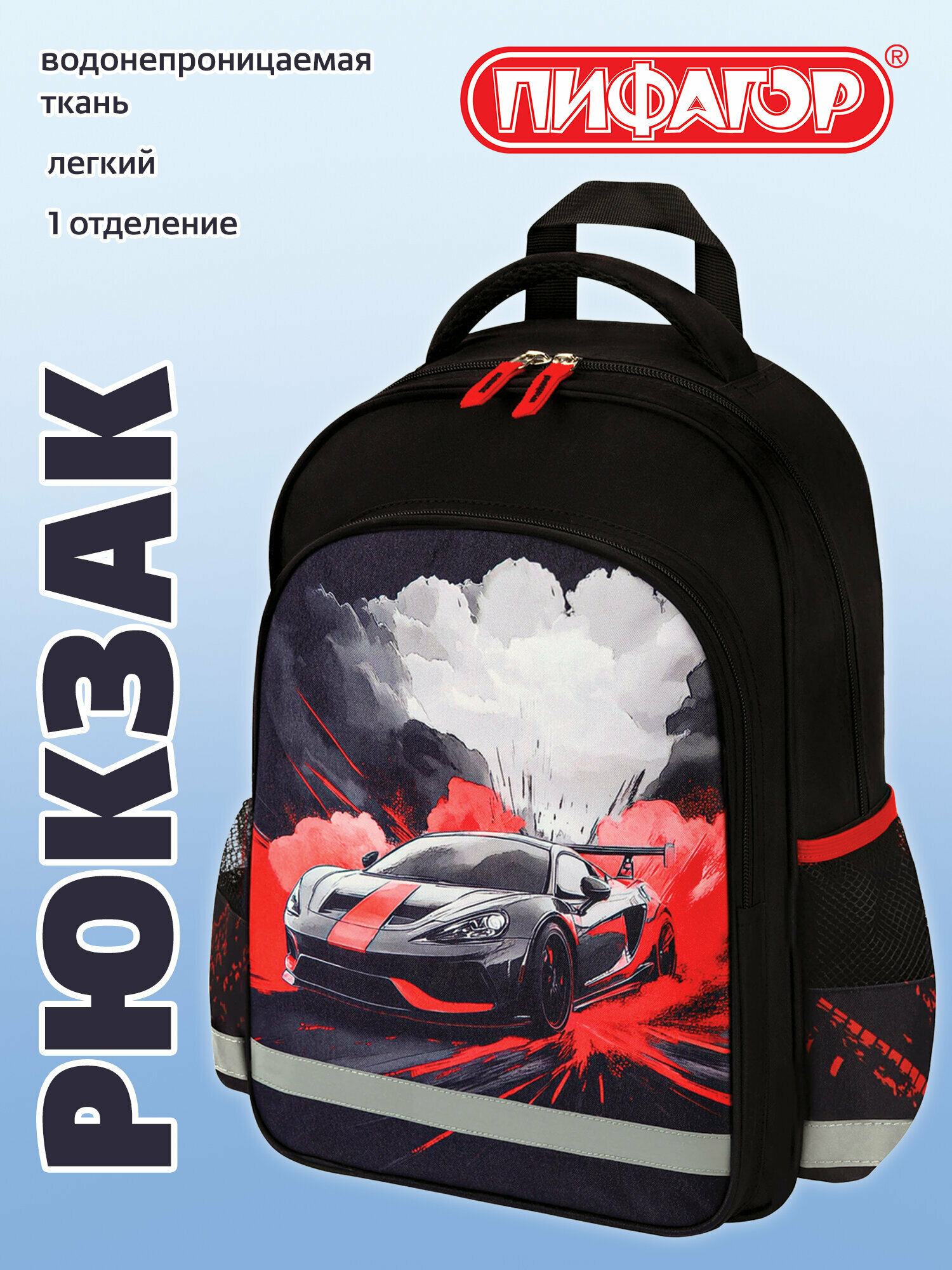 Рюкзак школьный для мальчика, ранец для подростка, портфель, 1 отделение и 3 кармана, Пифагор Ревущая машина, 274439
