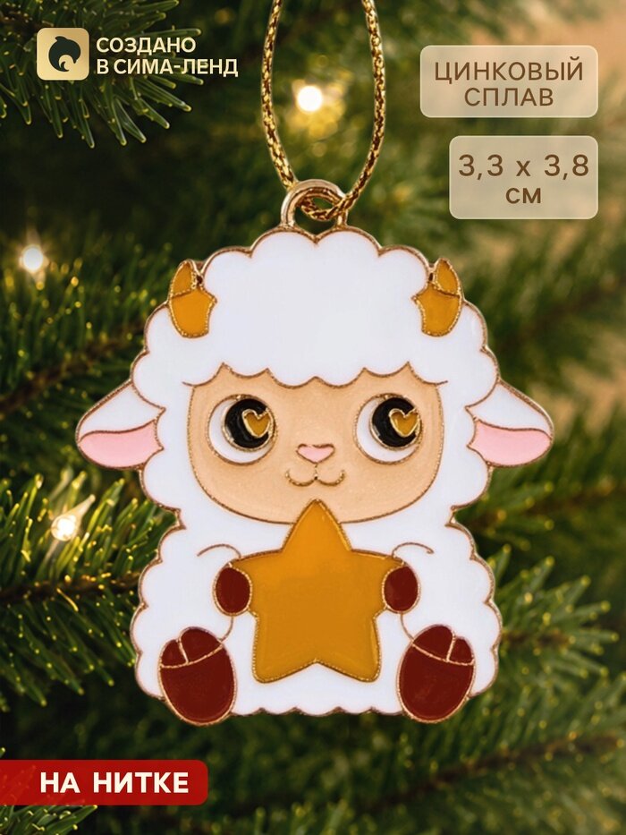 Ёлочная игрушка «Барашка», 3.3×3.8 см, цинковый сплав, на нитке