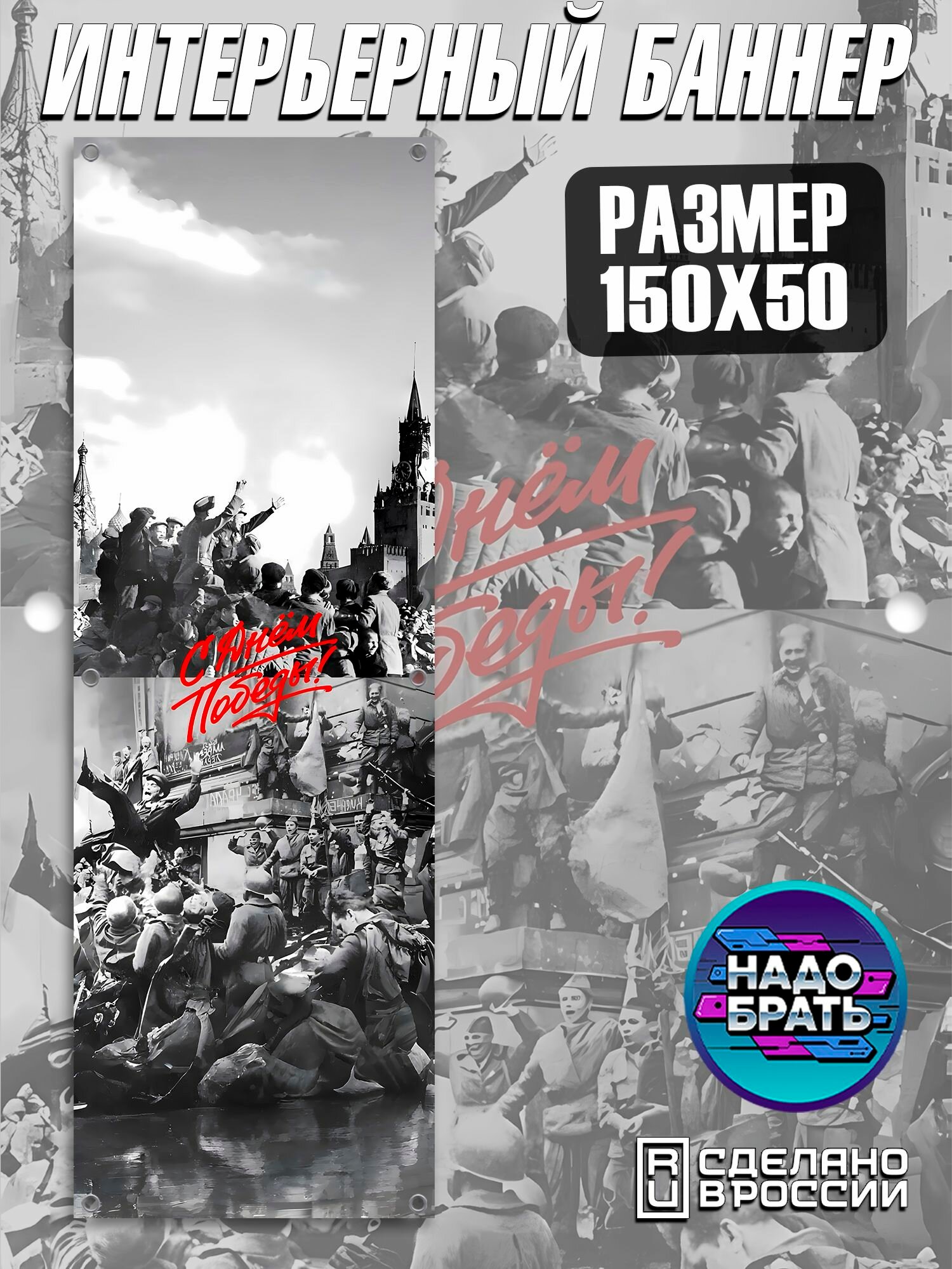 Постер на стену баннер 9 мая 150х50 День победы