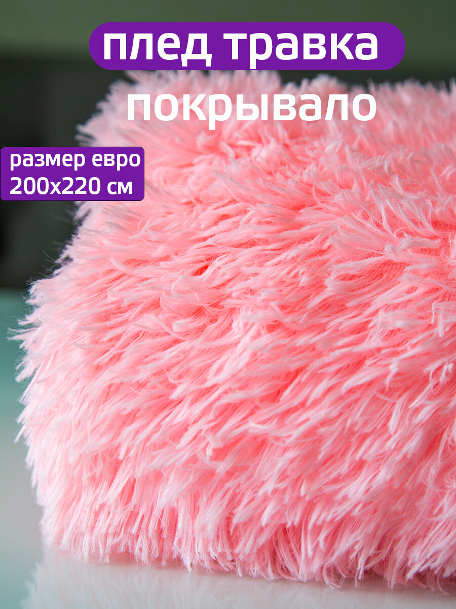 Плед 200x220 см "Травка" розовый фламинго, мягкое покрывало на диван, кровать, искуственный мех, двусторонний
