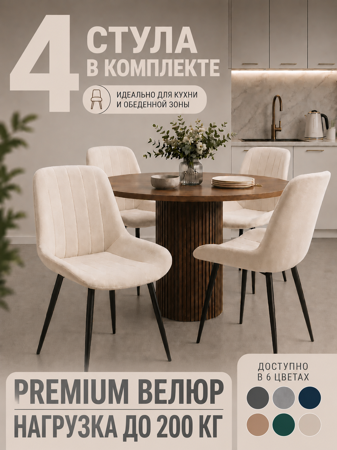 Стулья для кухни Дасти комплект 4 шт мягкие, велюр антикоготь, цельный каркас, быстрая сборка, белый